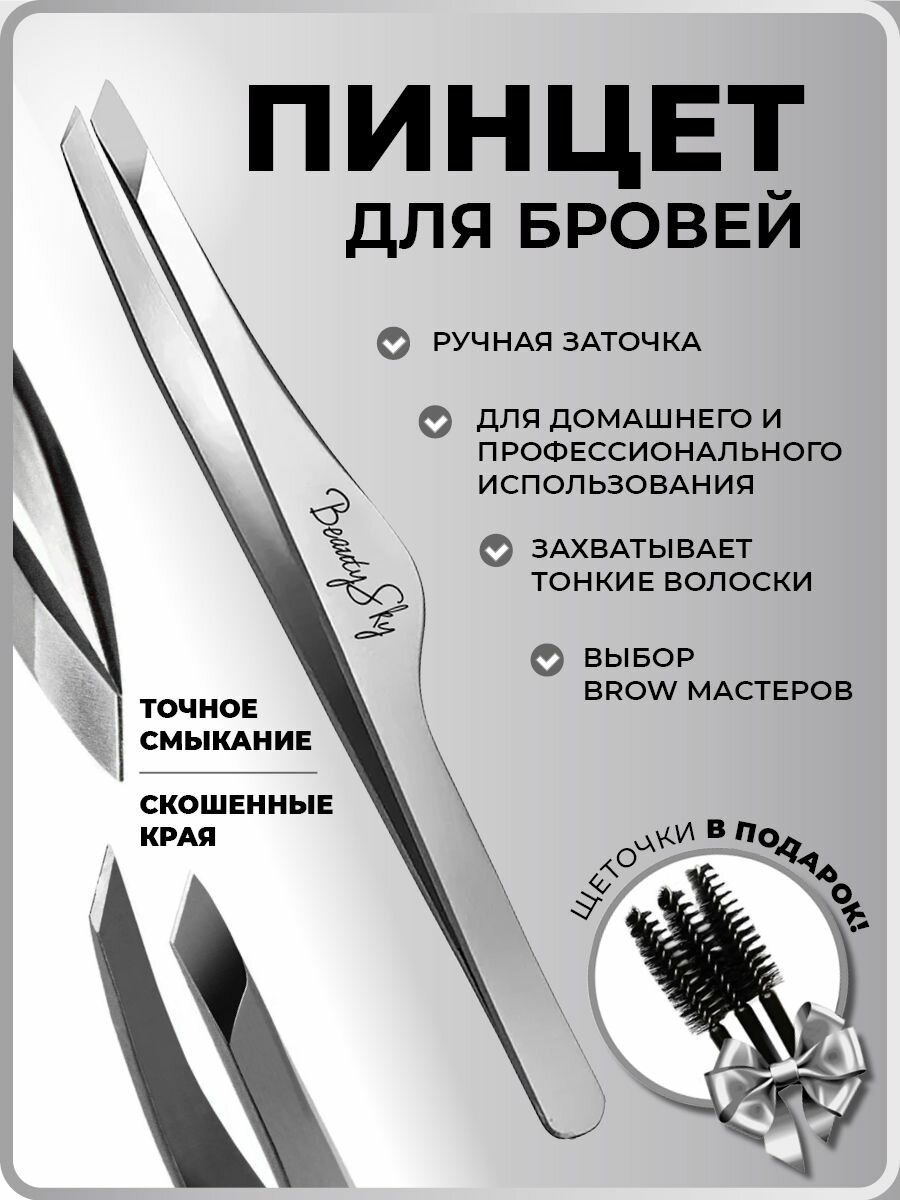 Пинцет для бровей и ресниц профессиональный серебро
