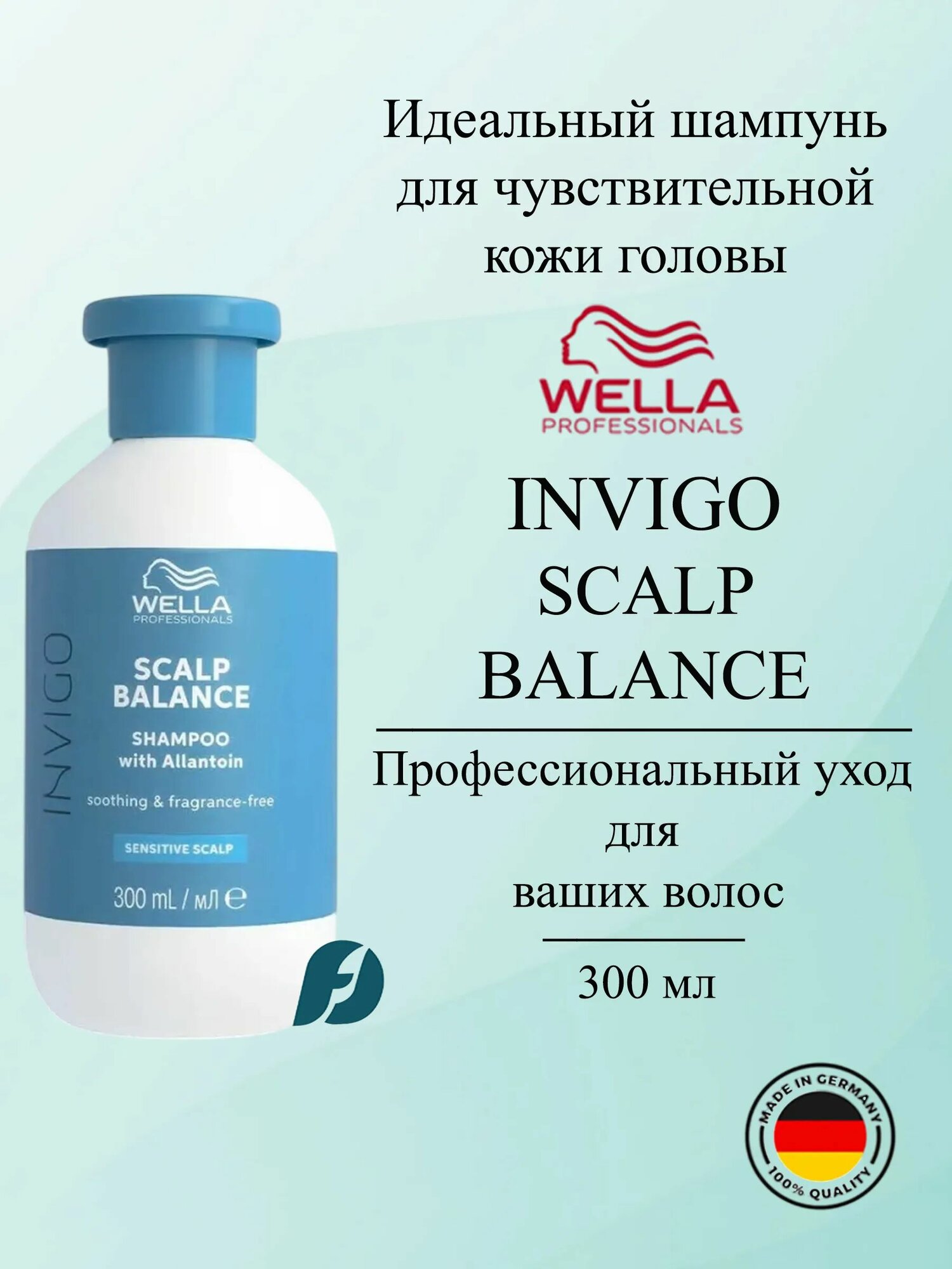 Wella Professionals Invigo Scalp Balance Sensitive Scalp Шампунь для чувствительной кожи головы, 300 мл
