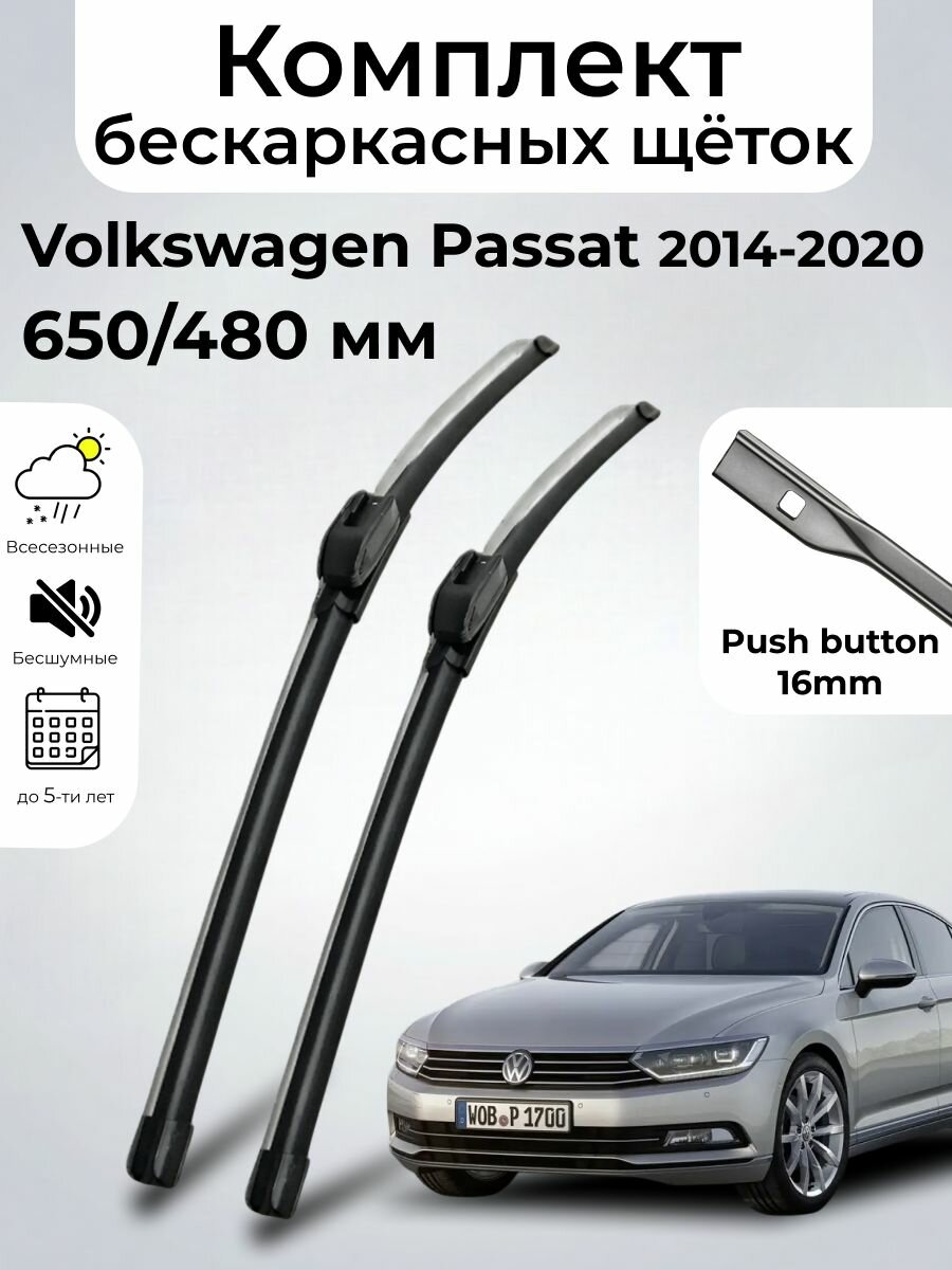 Дворники VW Volkswagen Passat (8) B8 / Фольксваген Пассат Б8 седан (2014 - 2020) щетки стеклоочистителя бескаркасные, комплект 650-480мм, Узкая кнопка (Narrow Push Button), SUFIX