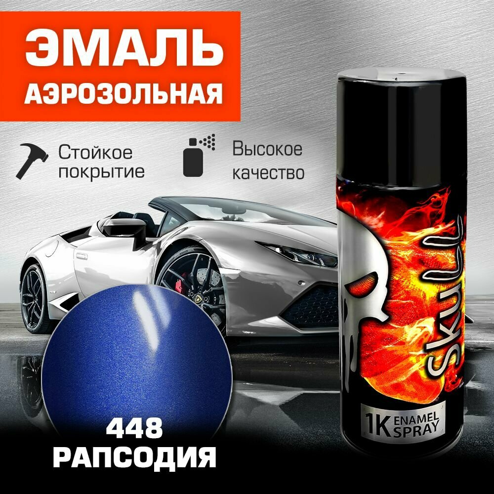 Аэрозоль эмаль металлик 448 Рапсодия (520 мл) эмаль металлик аэрозольная краска баллончик 448 рапсодия