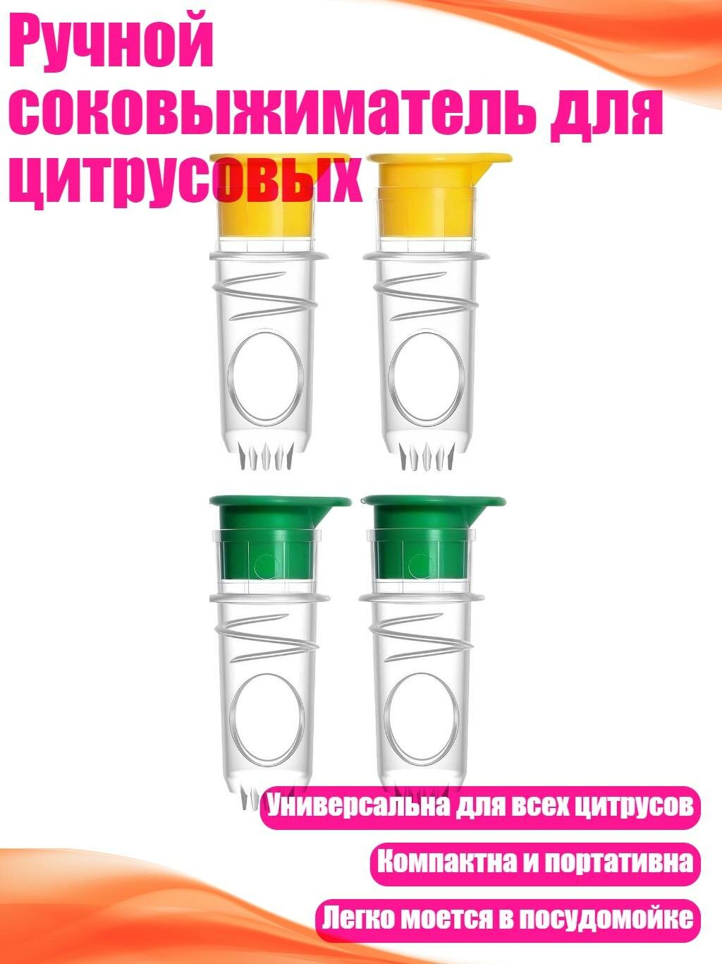 Ручной соковыжиматель для цитрусовых