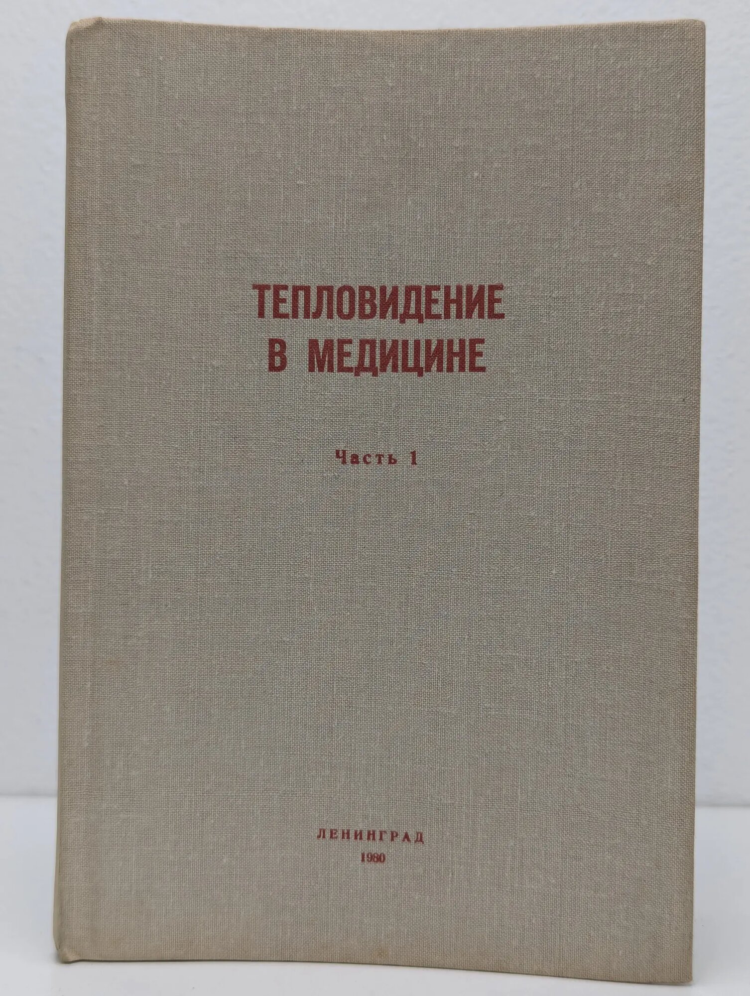 Тепловидение в медицине. В 2 частях. Часть 1 1980