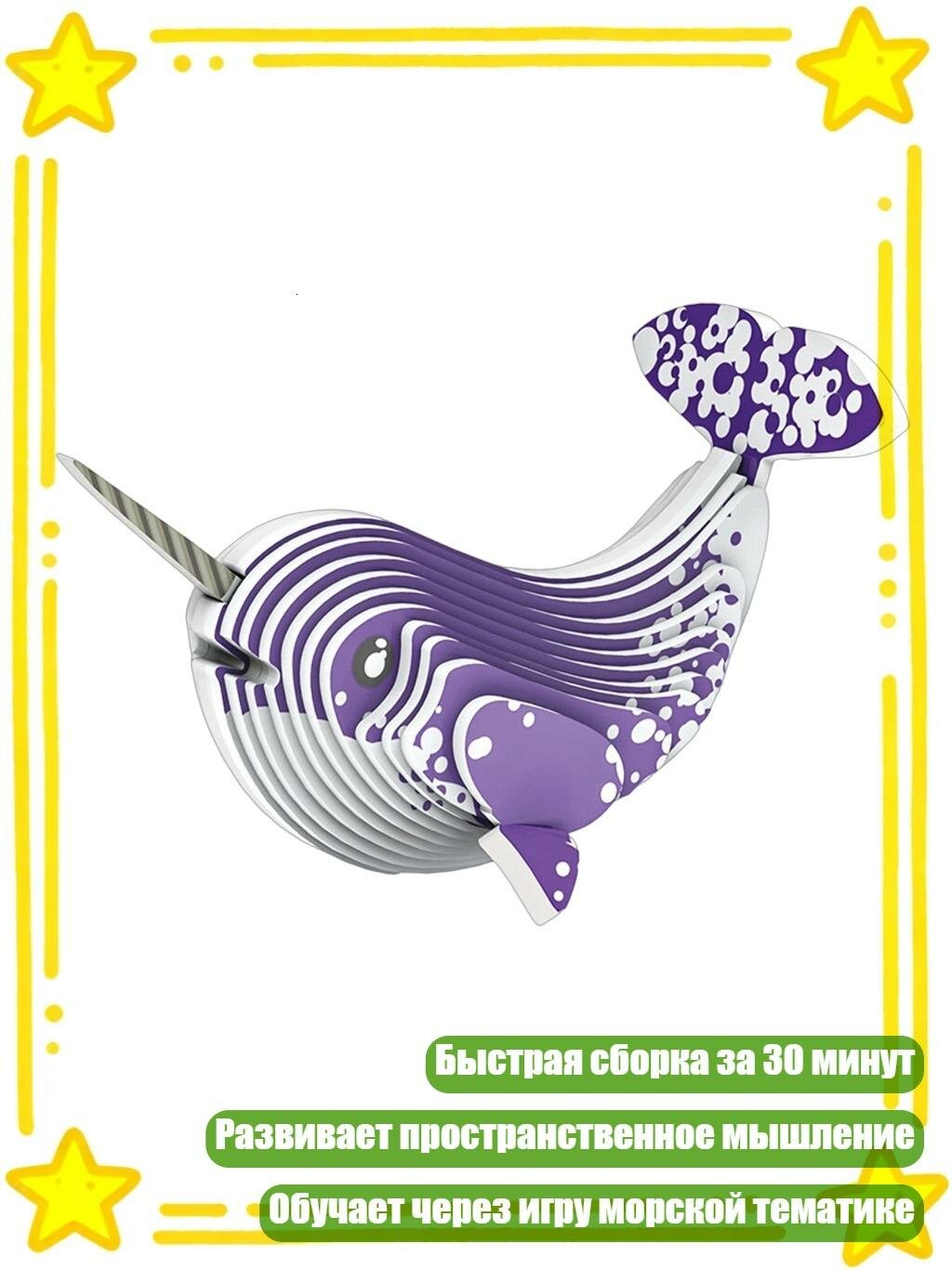3D-пазл «Океанский мир», Нарвал