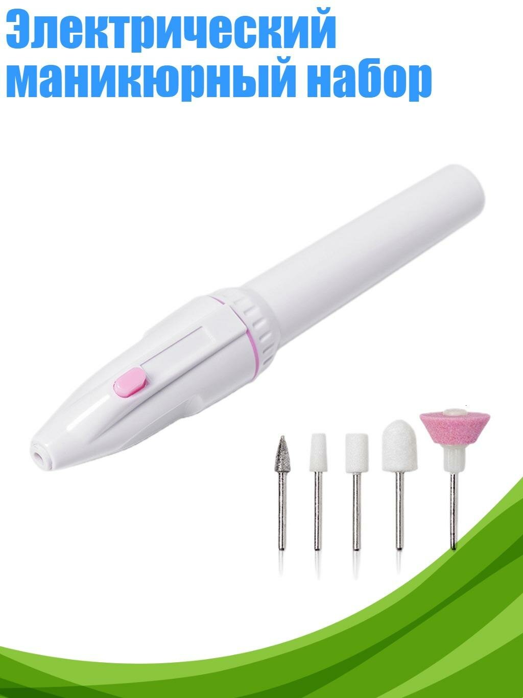 Электрический маникюрный набор