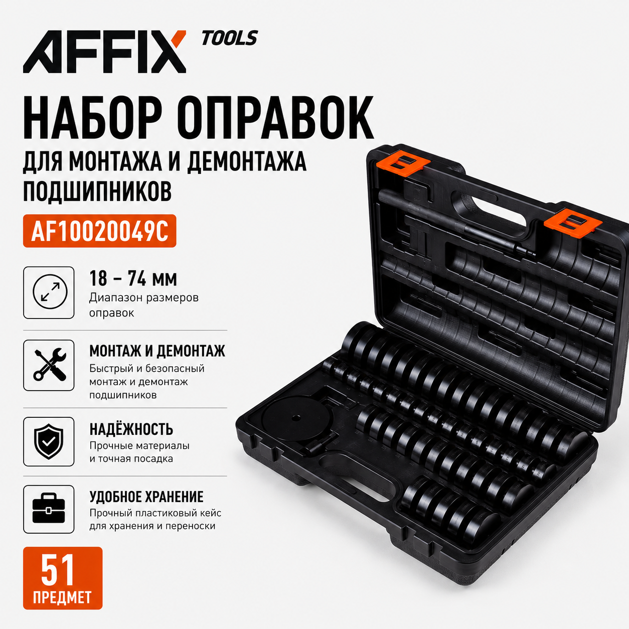 Набор оправок для монтажа и демонтажа подшипников, 18-74 мм, кейс, 51 предмет AFFIX AF10020049C