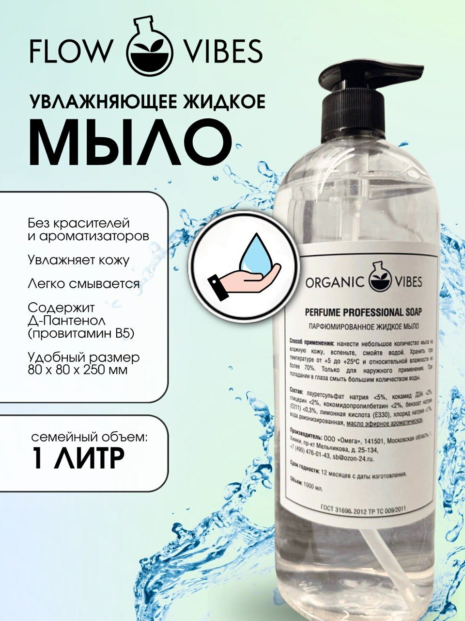 Увлажняющее мыло Flow Vibes с Д-пантенолом (провитамин В5), без красителя и ароматизатора, жидкое, с дозатором