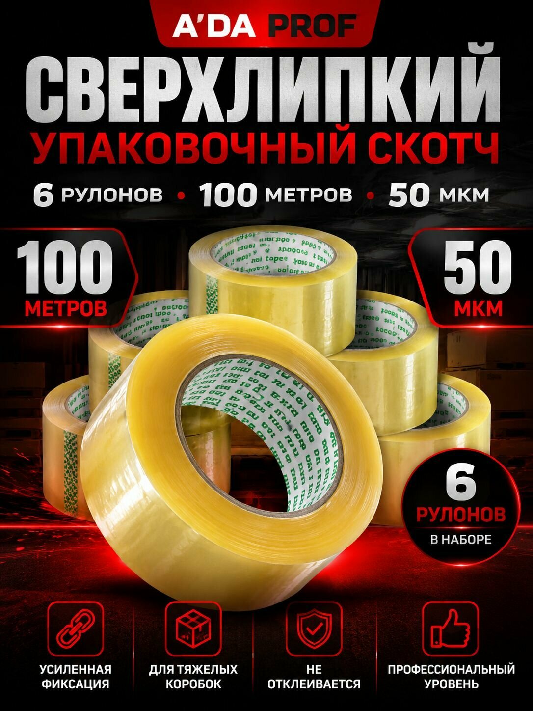 Скотч упаковочный прозрачный усиленный 100 метров 50 мм 50 мкм набор 6 рулонов A'DA PROFСкотч прозрачный широкий, клейкая лента 100м*6 шт