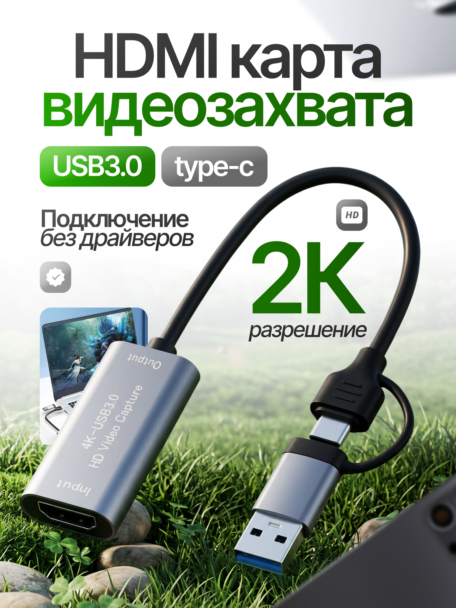 Карта видеозахвата, устройство видеозахвата, HDMI (USB 3.0) (Type-c)