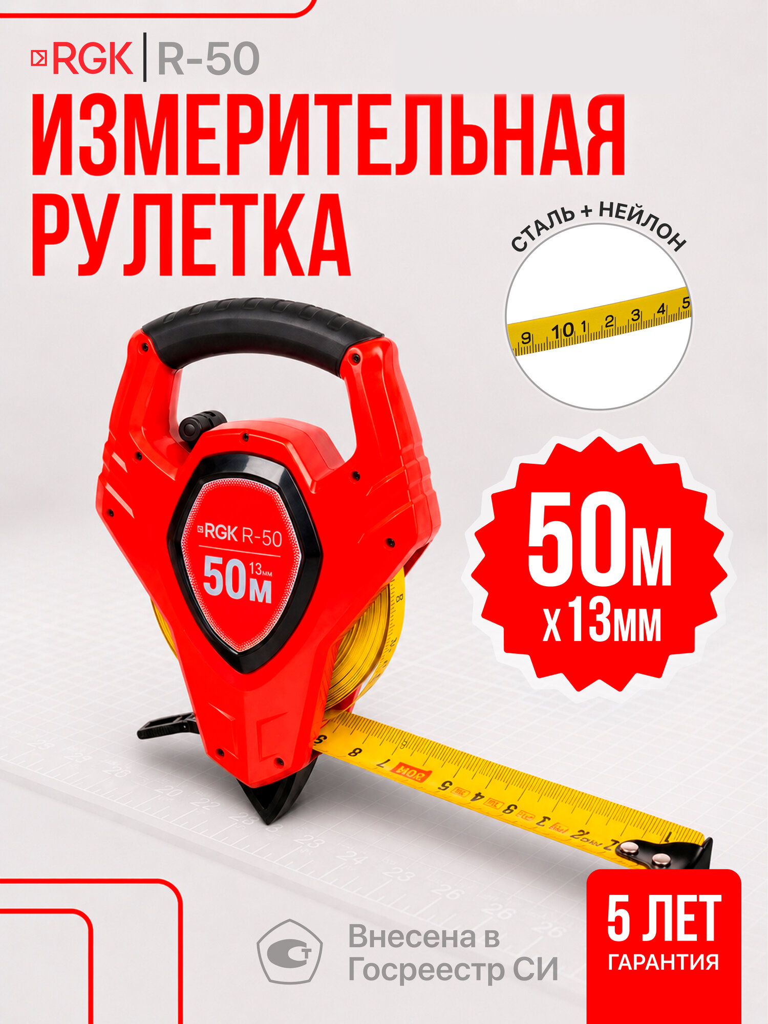 Измерительная рулетка RGK R50, 50м / сталь + нейлон (арт. 4610011872822)
