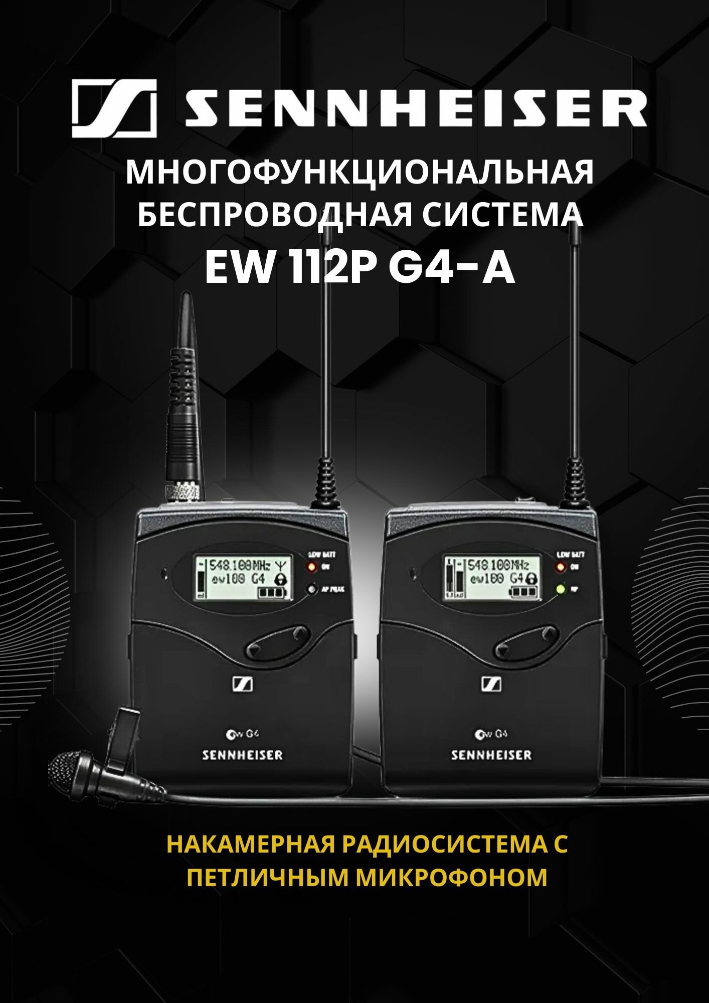 Sennheiser EW 112P G4-A накамерная радиосистема с петличным микрофоном