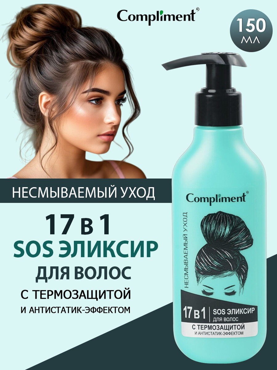 Compliment Эликсир (крем) SOS для волос 17в1 с термозащитой и антистатик-эффектом, 150мл