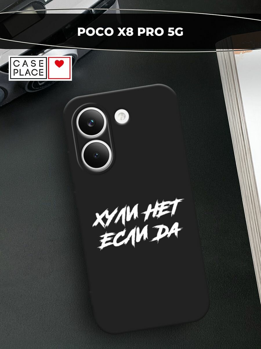 Черный матовый чехол на Poco X8 Pro / Поко X8 Про с принтом Почему нет если да
