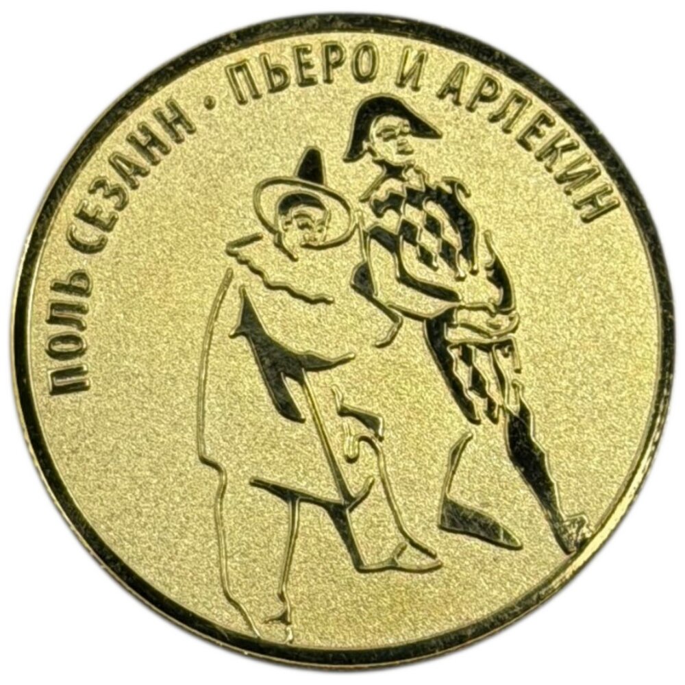 Россия, памятный жетон гмии им. А. С. Пушкина "Поль Сезанн - Пьерро и Арлекин" 2024-2025 гг.
