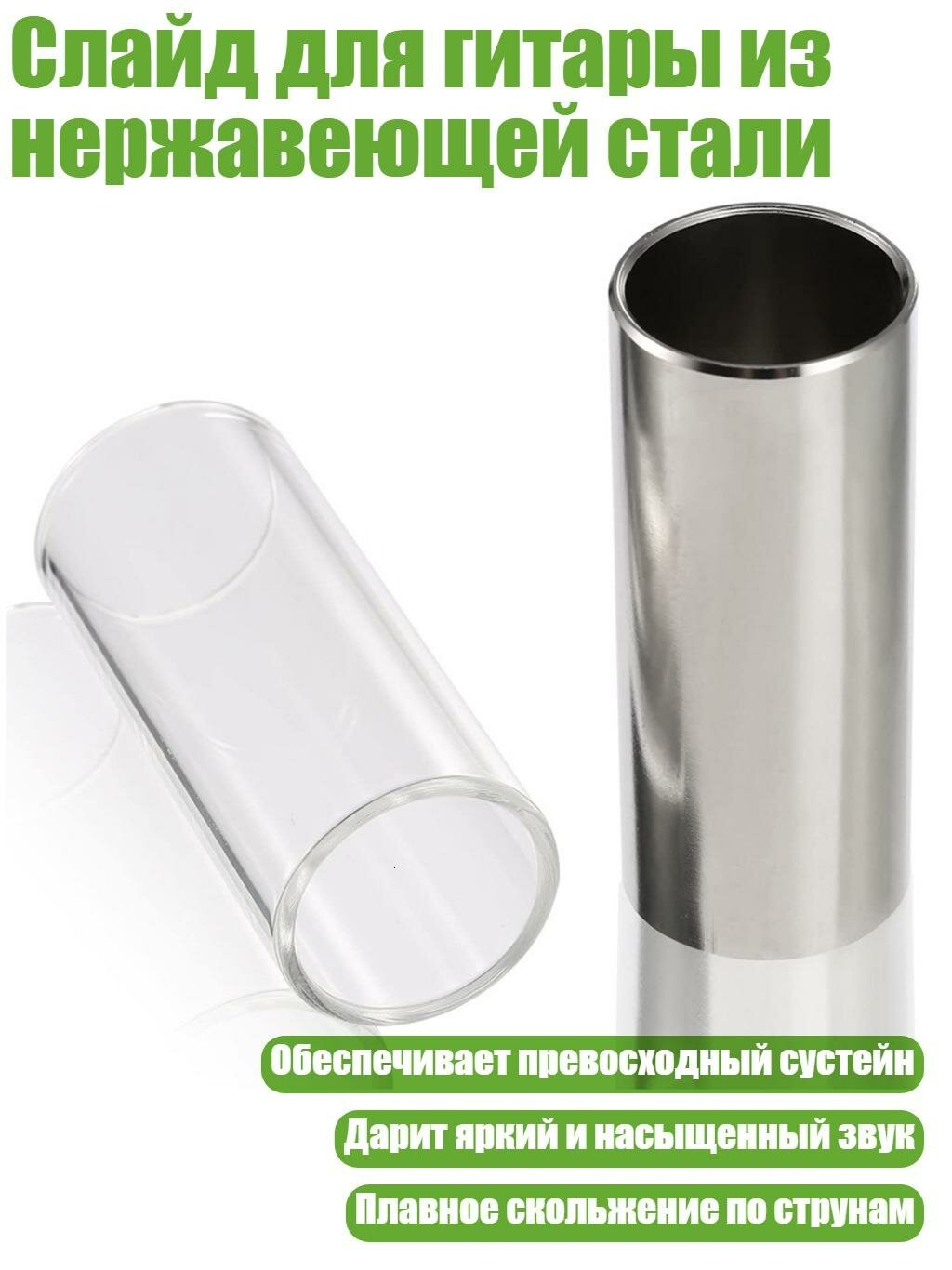 Слайд для гитары из нержавеющей стали
