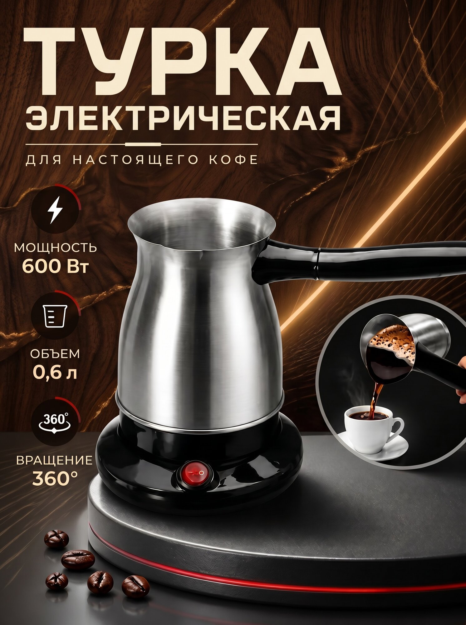 Электрическая турка , 700мл, нержавеющая сталь, термостойкий пластик
