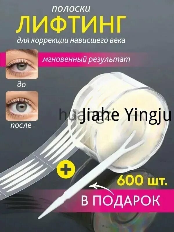 Силиконовые лифтинг-полоски для век 600 шт мгновенный подтягивающий эффект