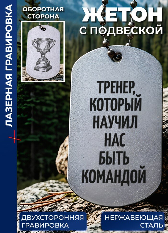 Жетон с гравировкой "Тренер, который научил нас быть командой"