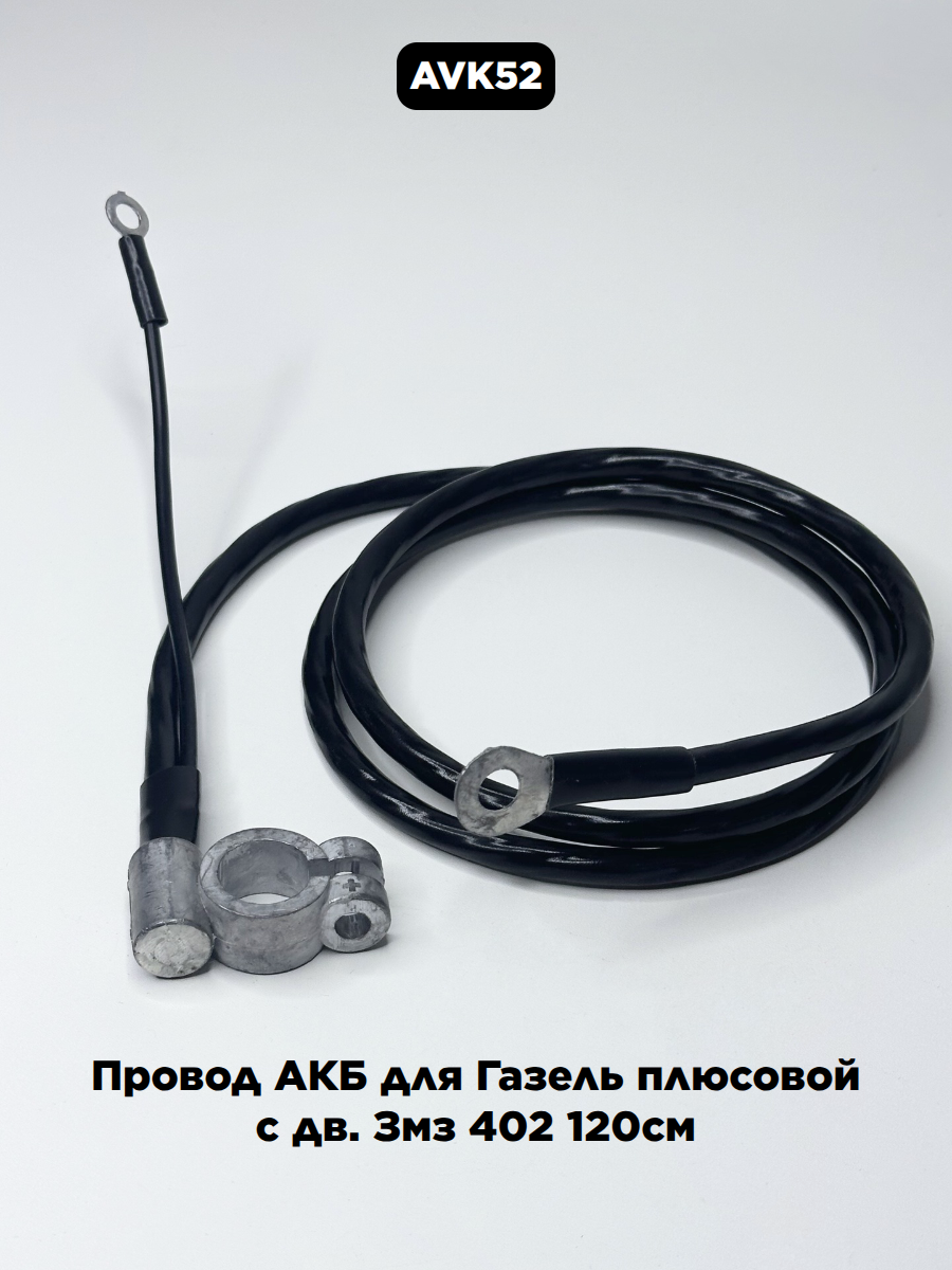 Провод АКБ для Газель плюсовой с дв. Змз 402 120см