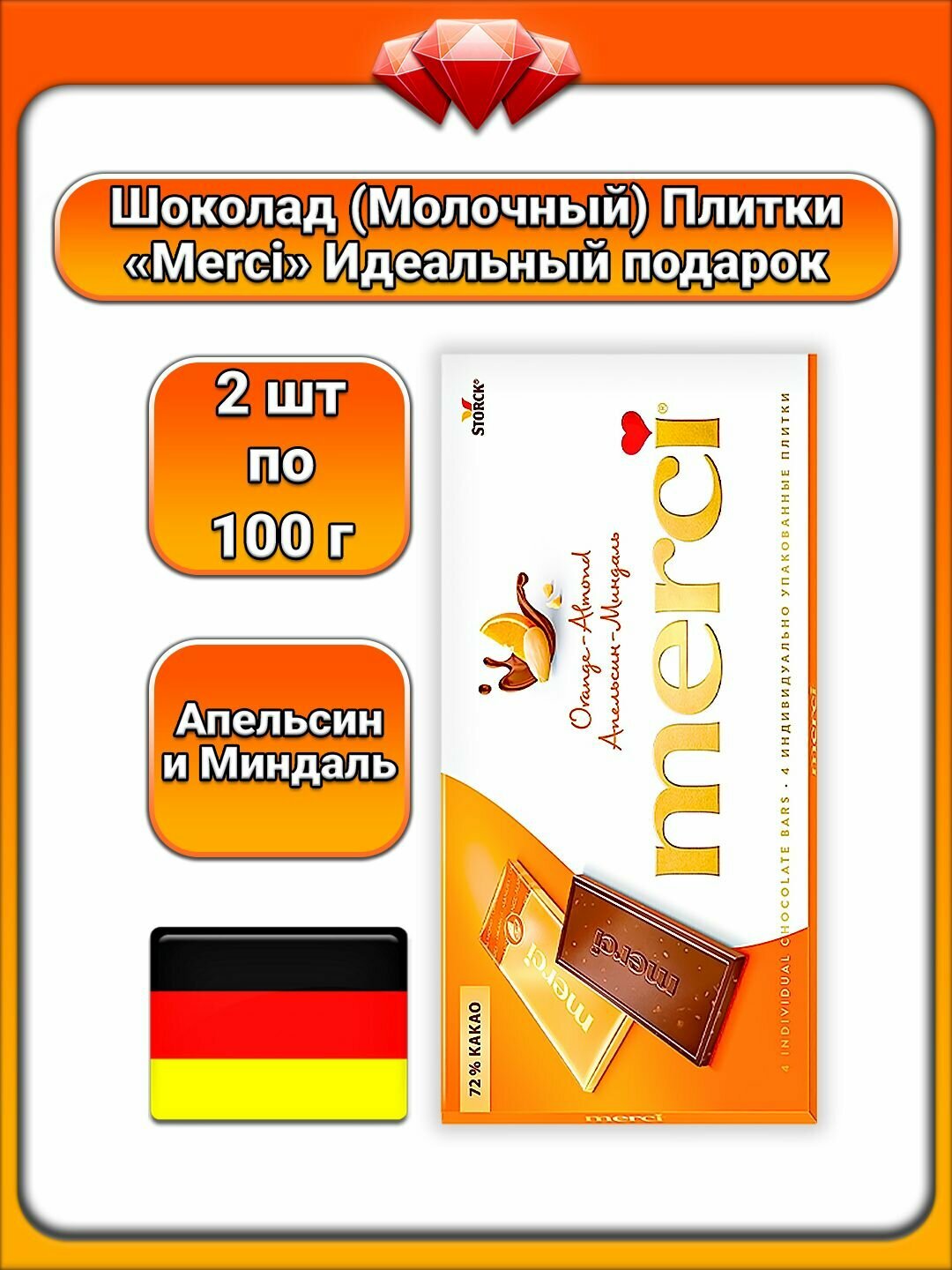 (2 x 100 г) / Merci, шоколад горький с апельсином и миндалём, ароматный темный шоколад с цитрусовыми нотами и цельными орехами, для взрослых гурманов и ценителей насыщенного вкуса