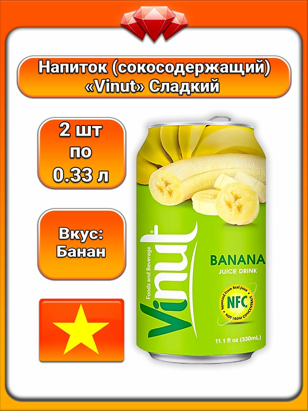 (2 x 330 мл) / Vinut, напиток сокосодержащий, банановый с содержанием сока 30%, сладкий тропический вкус, с витамином C, для повседневного употребления и утоления жажды