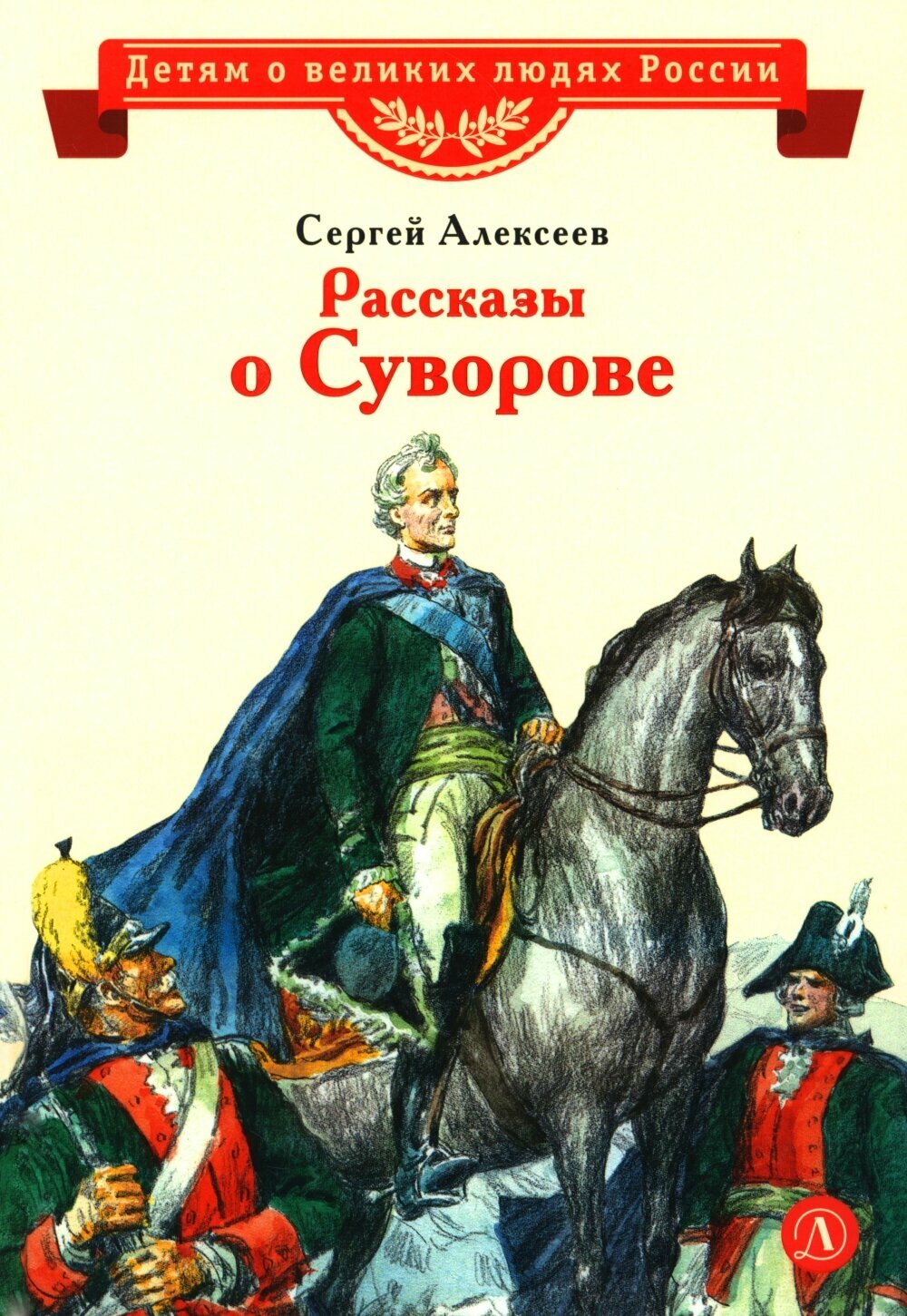 Рассказы о Суворове. Алексеев С. П.