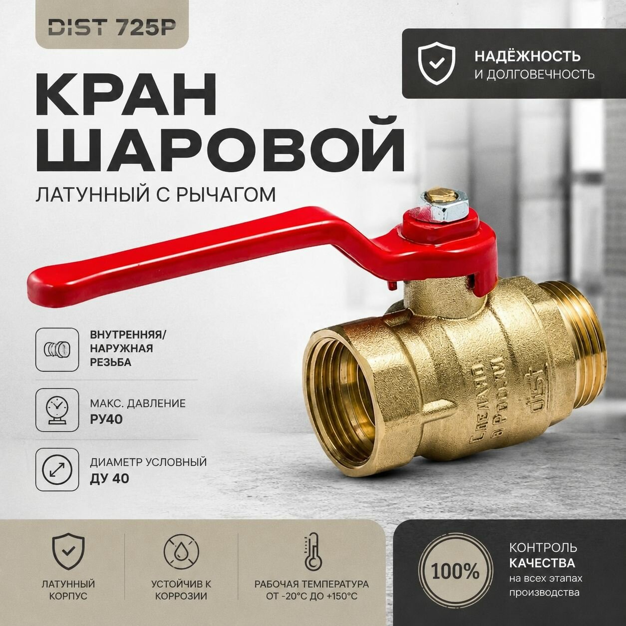 Кран шаровой латунный Ду 40 Ру40 ВР/НР стандартнопроходный Dist 725Р