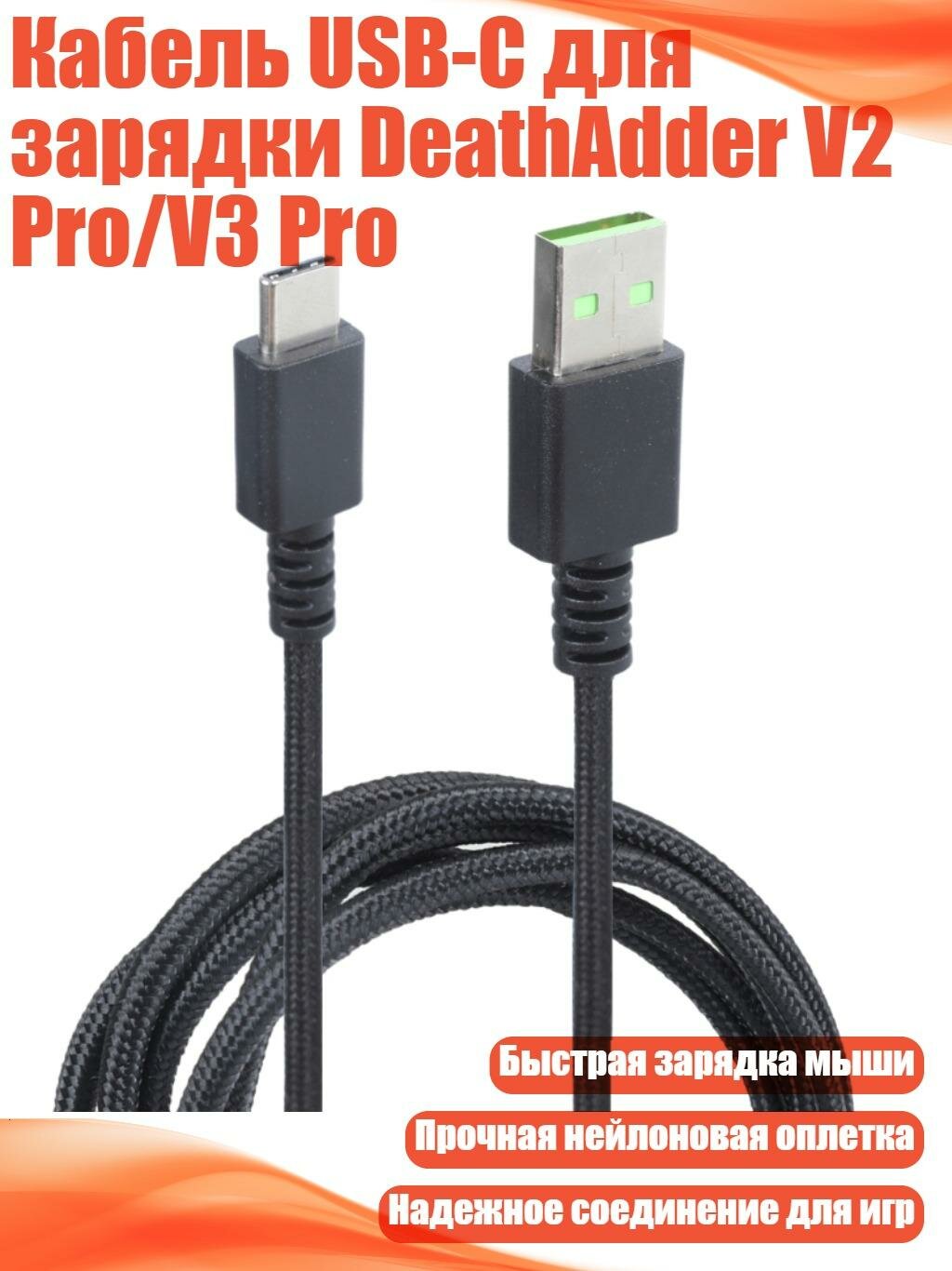 Кабель USB-C для зарядки DeathAdder V2 Pro/V3 Pro