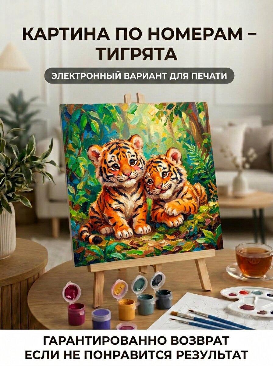 Картина по номерам "Тигрята", на холсте, PDF-инструкция