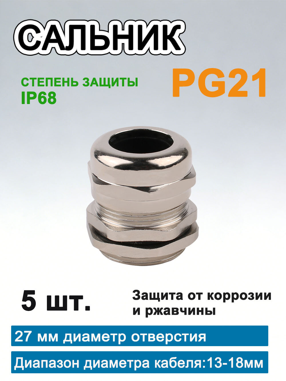 Металлические водонепроницаемые кабельные муфты, PG21, для кабелей диаметром 13-18 мм, 27мм диаметр отверстия,5 шт.