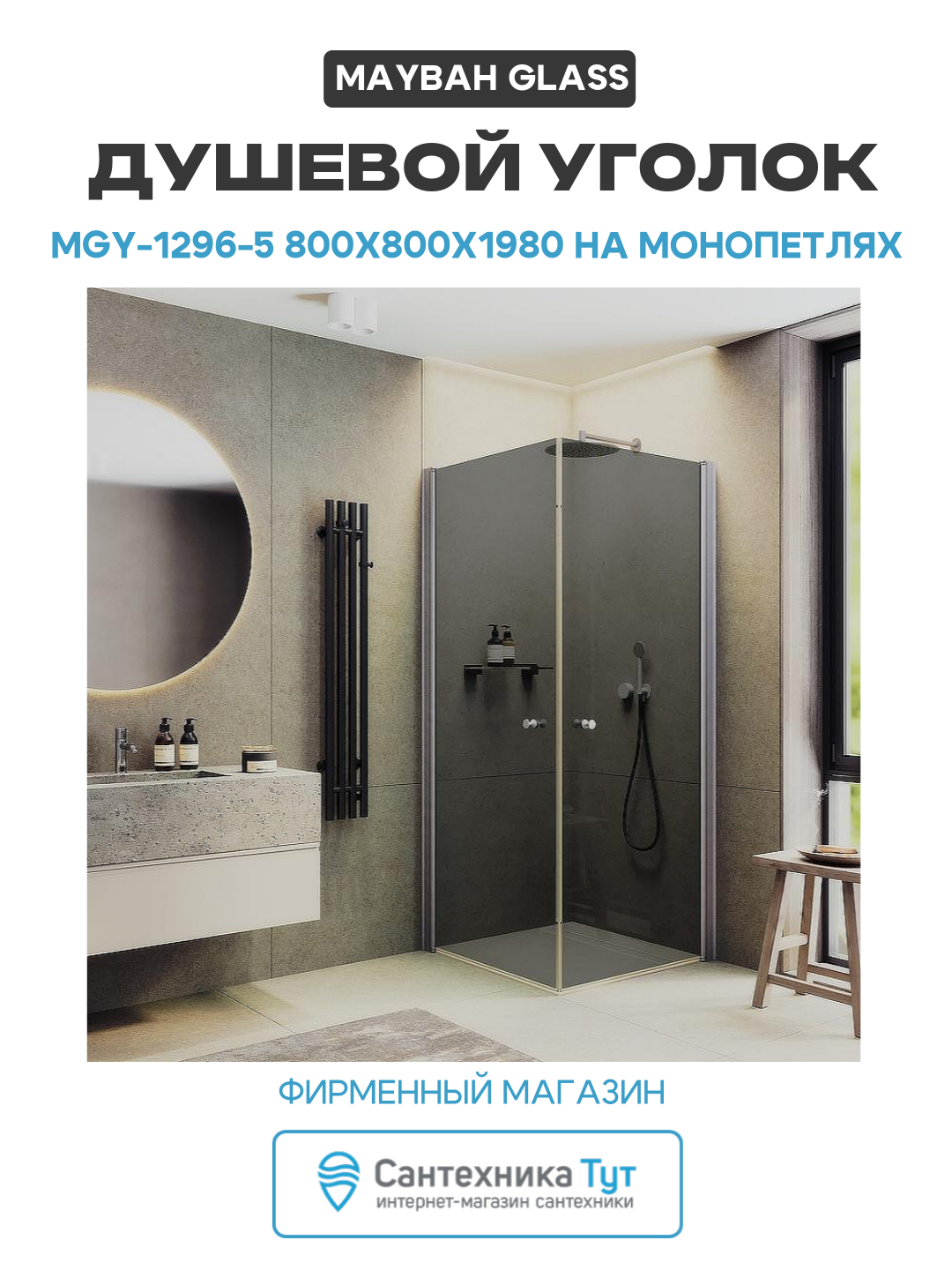 Душевой уголок Maybah Glass MGY-1296-5 800x800x1980 на монопетлях Хром матовый стекло графитовое алюминий матовый хром