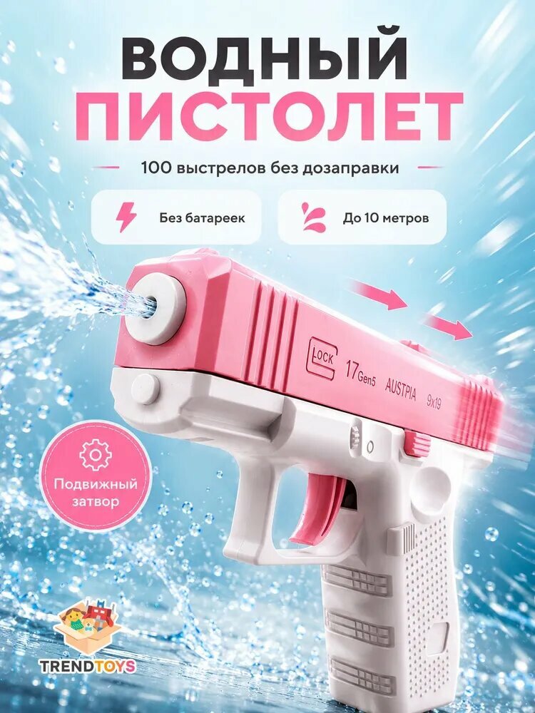 Водный пистолет механический. Водяной пистолет детский