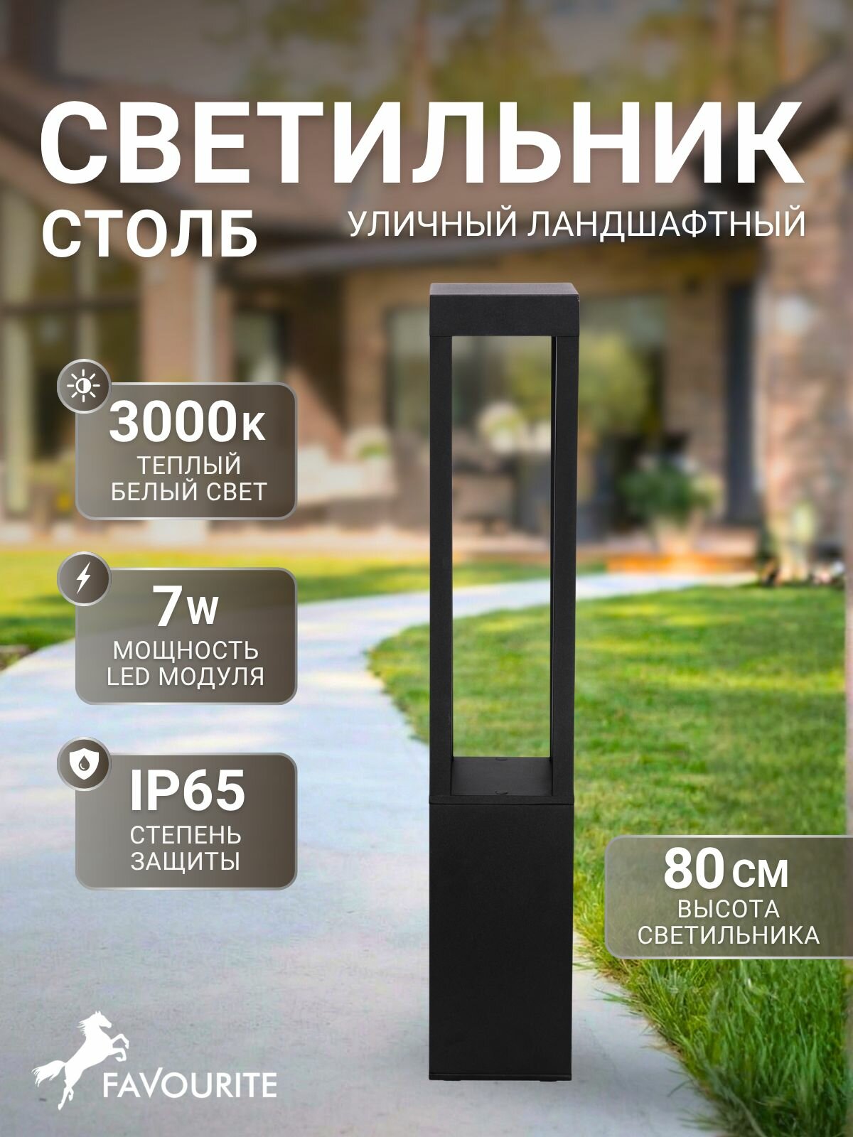 Уличный столб светильник светодиодный Favourite 4746-1F мощностью LEDx7W, 420LM, 3000K, IP65