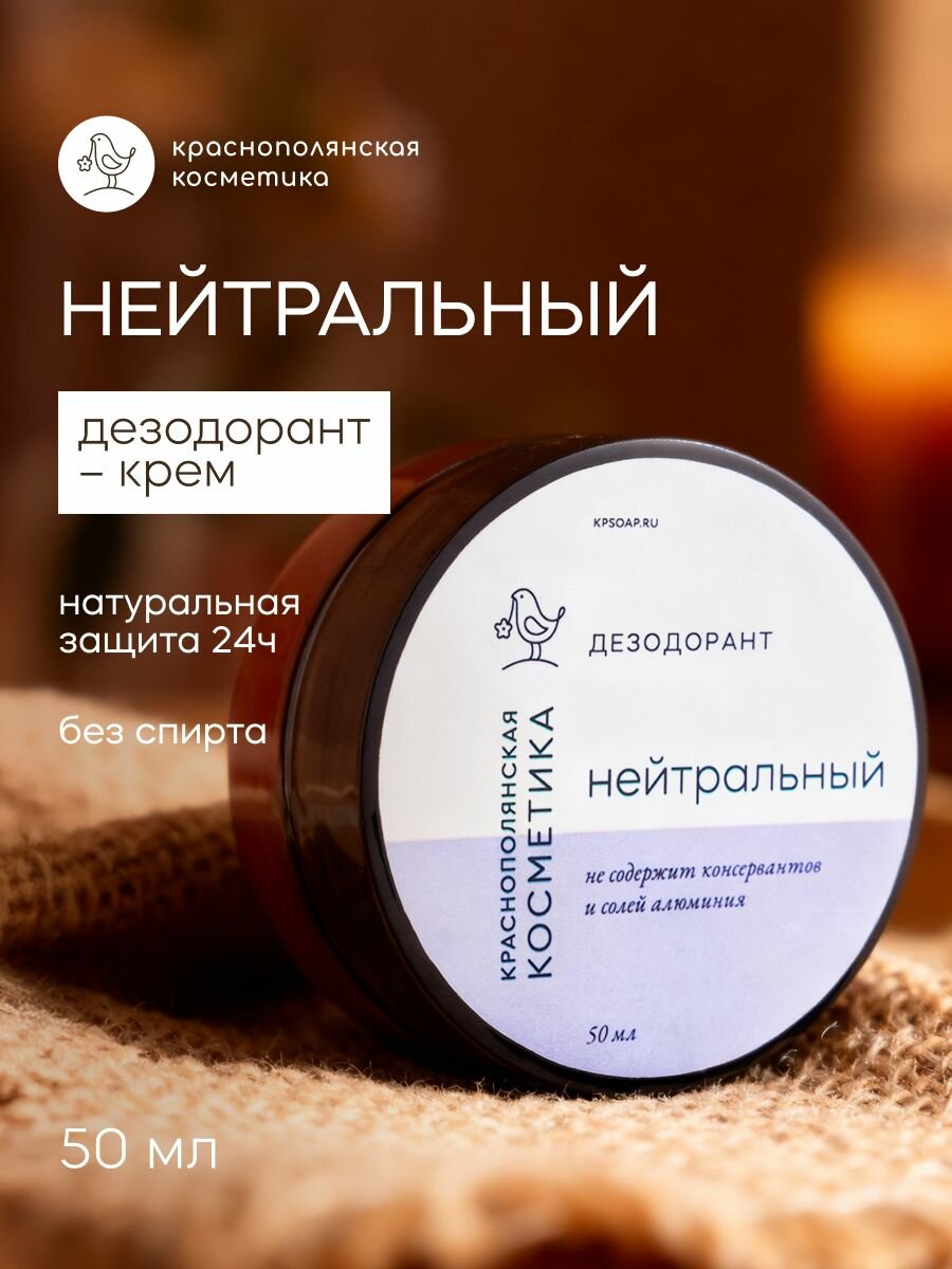 Краснополянская косметика Дезодорант крем Нейтральный для ухода за сухой и чувствительной кожей, защита от запаха и пота, без отдушек, гипоаллергенный, натуральный, 50 мл крем-дезодорант нейтральный дезодорант гипоаллергенный крем