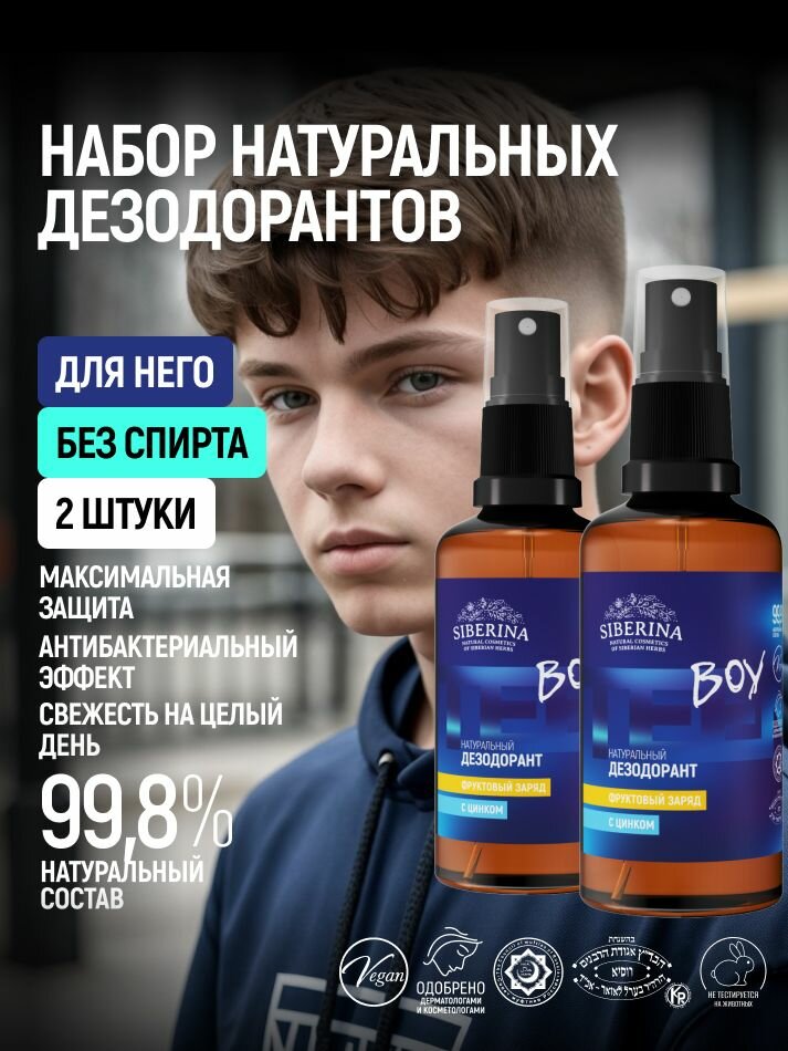Siberina Набор натуральных дезодорантов "Фруктовый заряд" с цинком (50 мл*2)