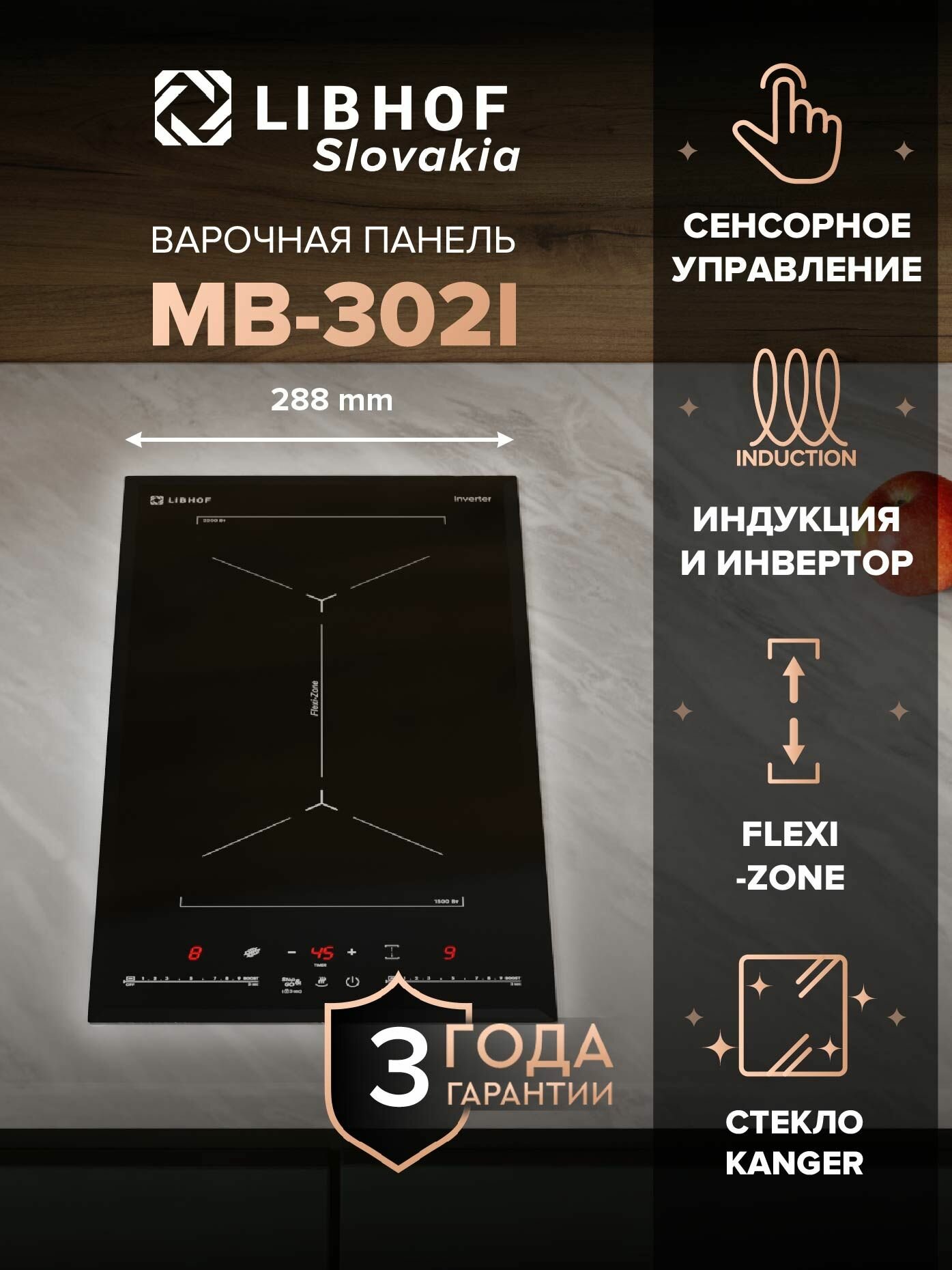 Индукционная варочная панель Libhof MB-302I / 2 конфорки, непрерывный нагрев, Flex Zone, функции Boost и Stop and go, сенсорный слайдер на каждую конфорку