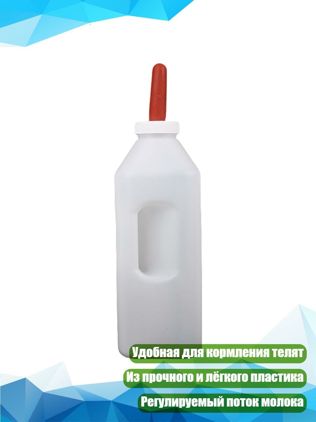 Бутылочка для кормления телят, 3 Литра