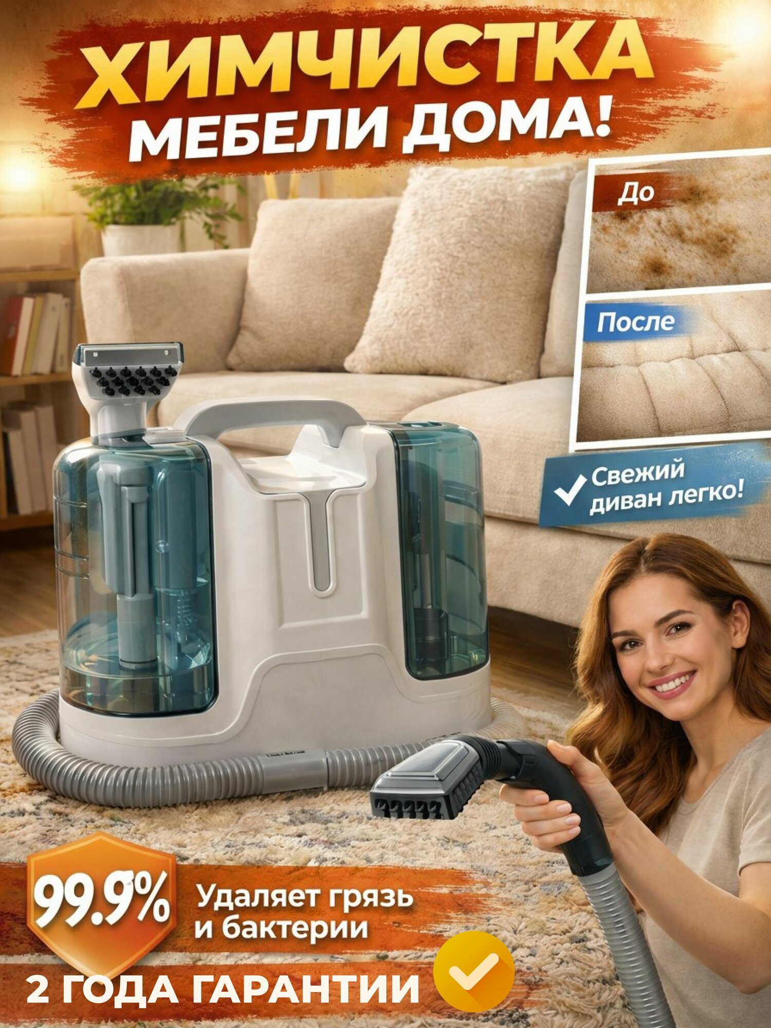 Моющий пылесос для мебели и ковров