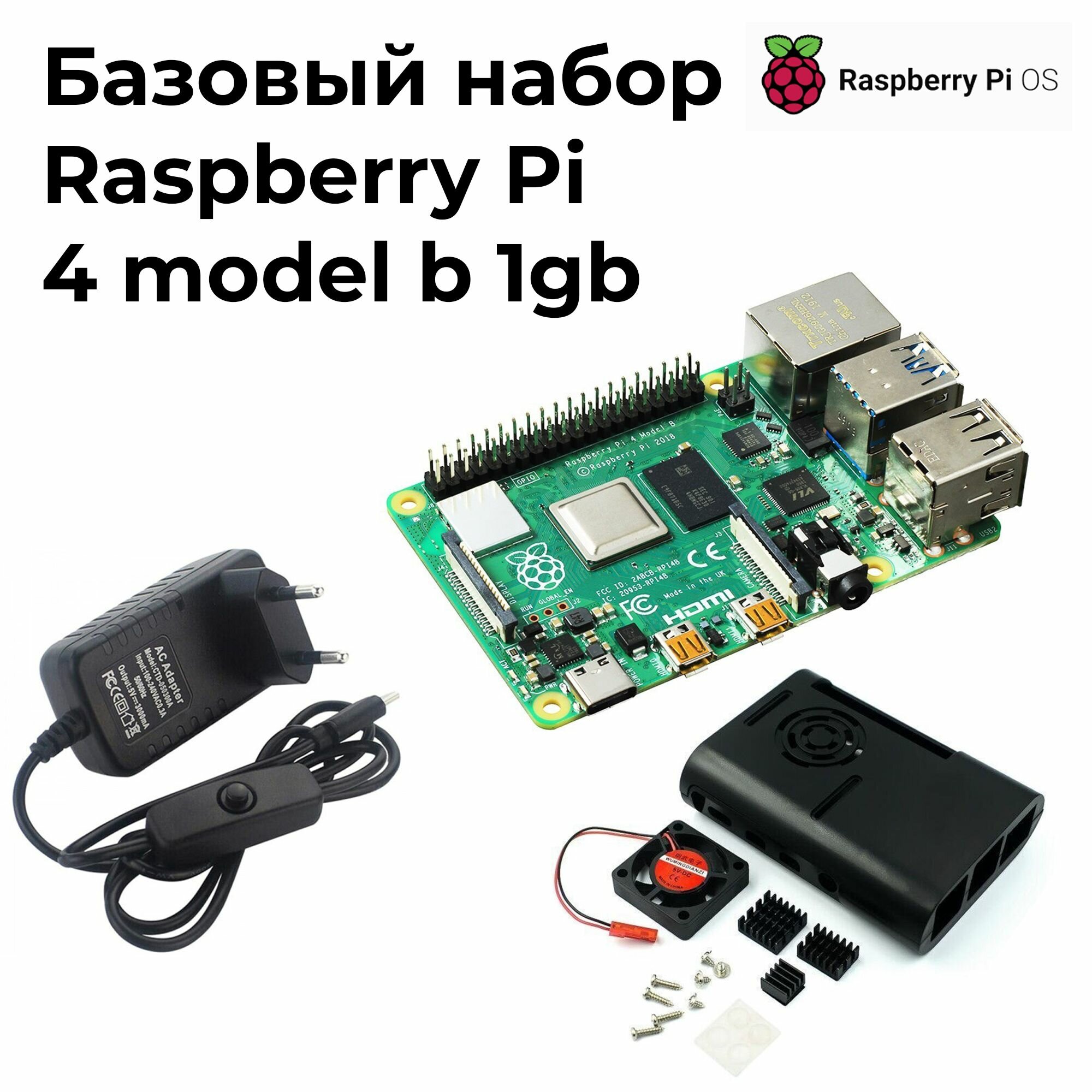 Базовый набор Raspberry Pi 4 model B 1gb - комплект