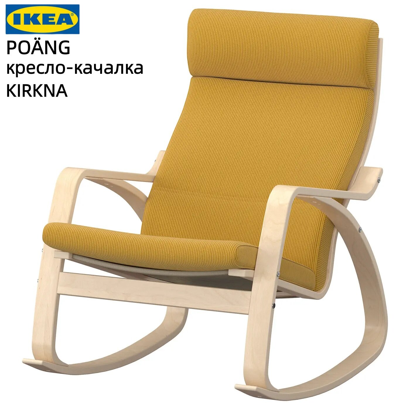 IKEA POÄNG, кресло-качалка, Каркас с шпоном березы, доступно в различных тканях и цветах,94,68,15,45,95, false, березовый шпон,1, темно-жёлтый（深黄色）