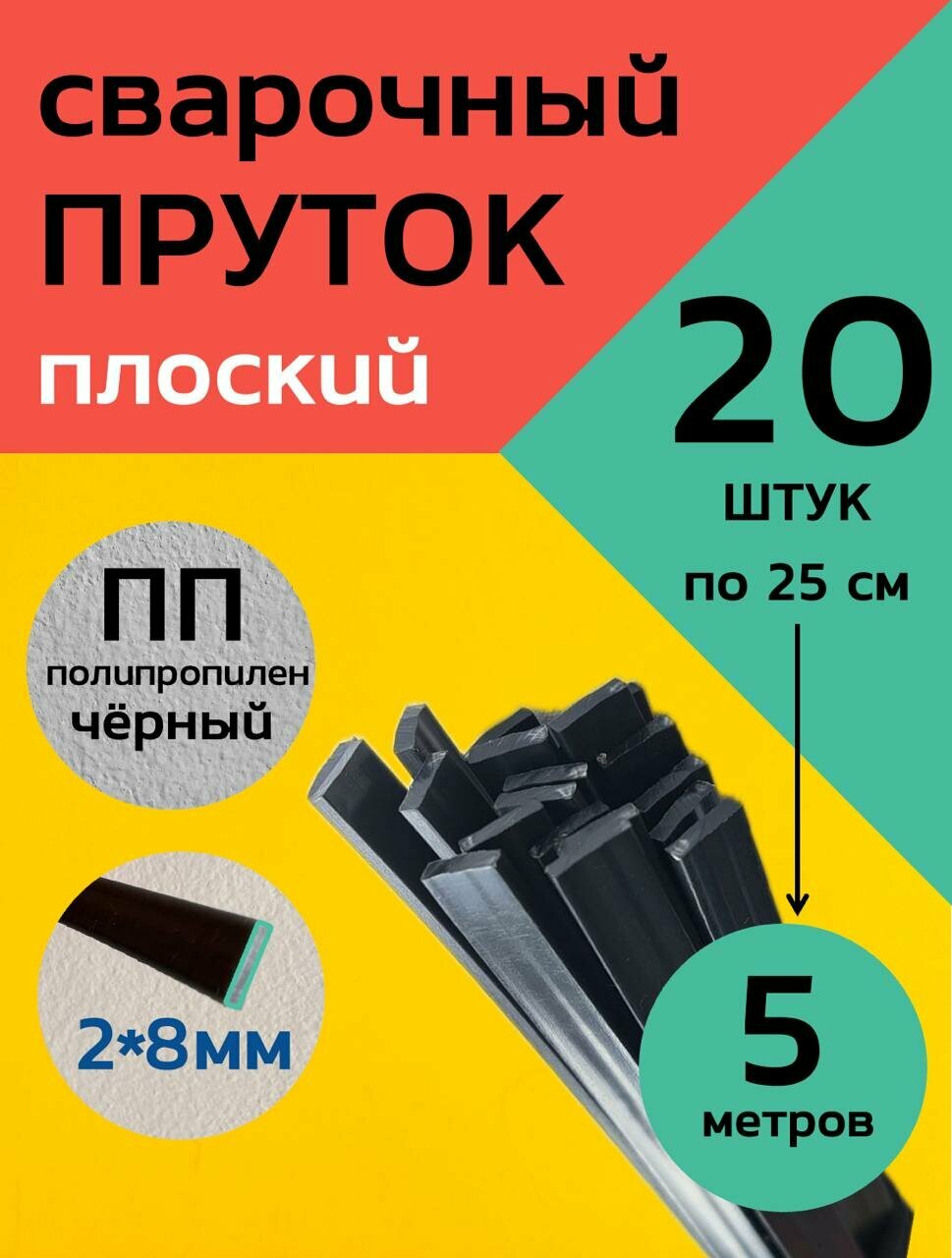 Пруток сварочный для сварки пластика Полипропилен черный. 5Метров ПП плоский. сварочный пруток для пластика пруток для сварки пластика палочка для сварки пластика присадочный пруток для полипропилен д