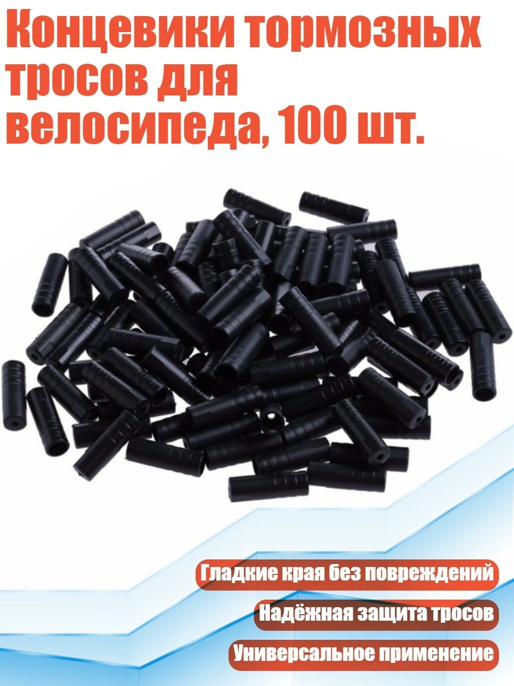 Концевики тормозных тросов для велосипеда, 100 шт, Сменный колпачок