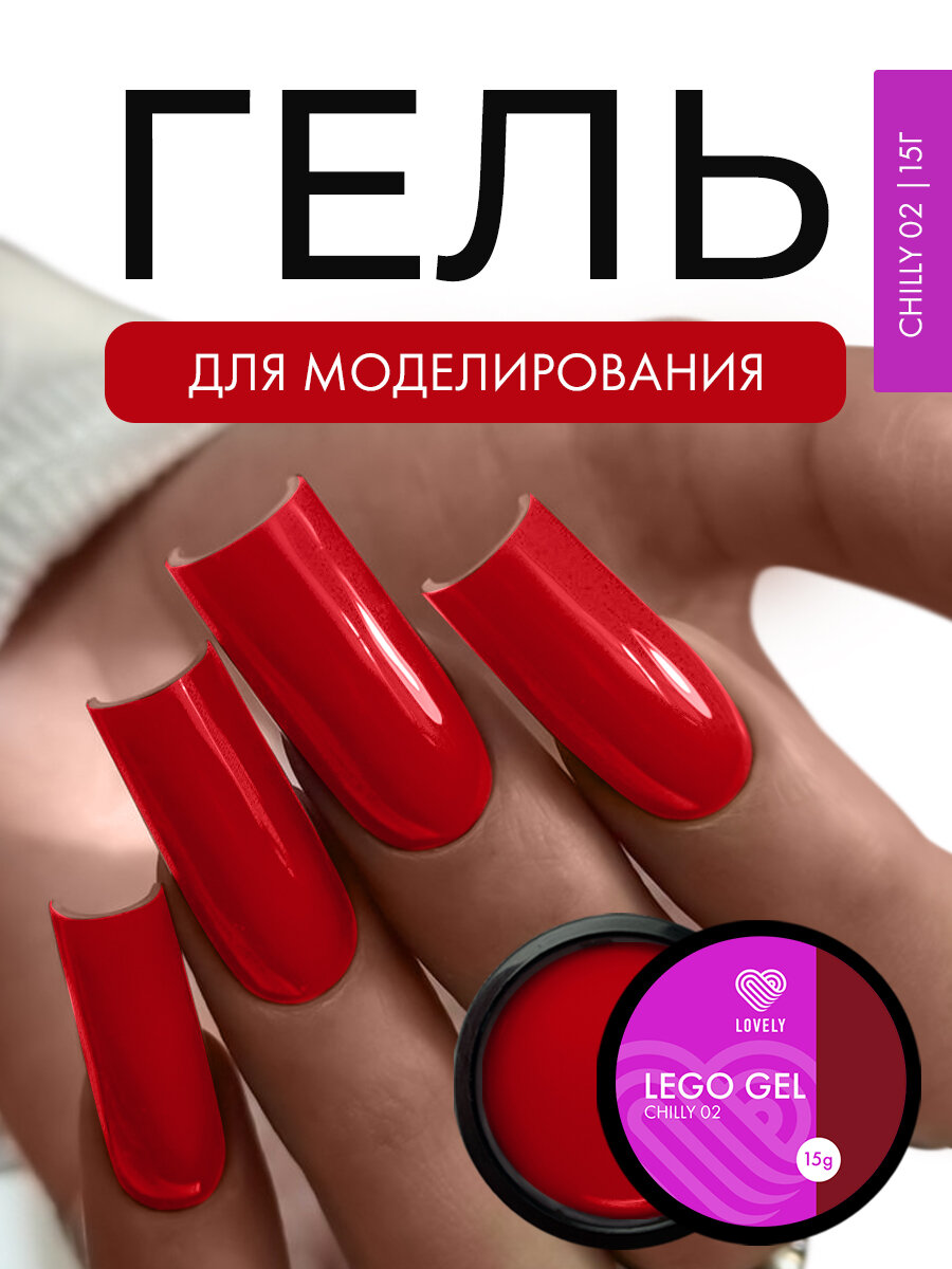 Гель для наращивания Lovely Nails Lego Gel, красный, моделирующий, 15 мл