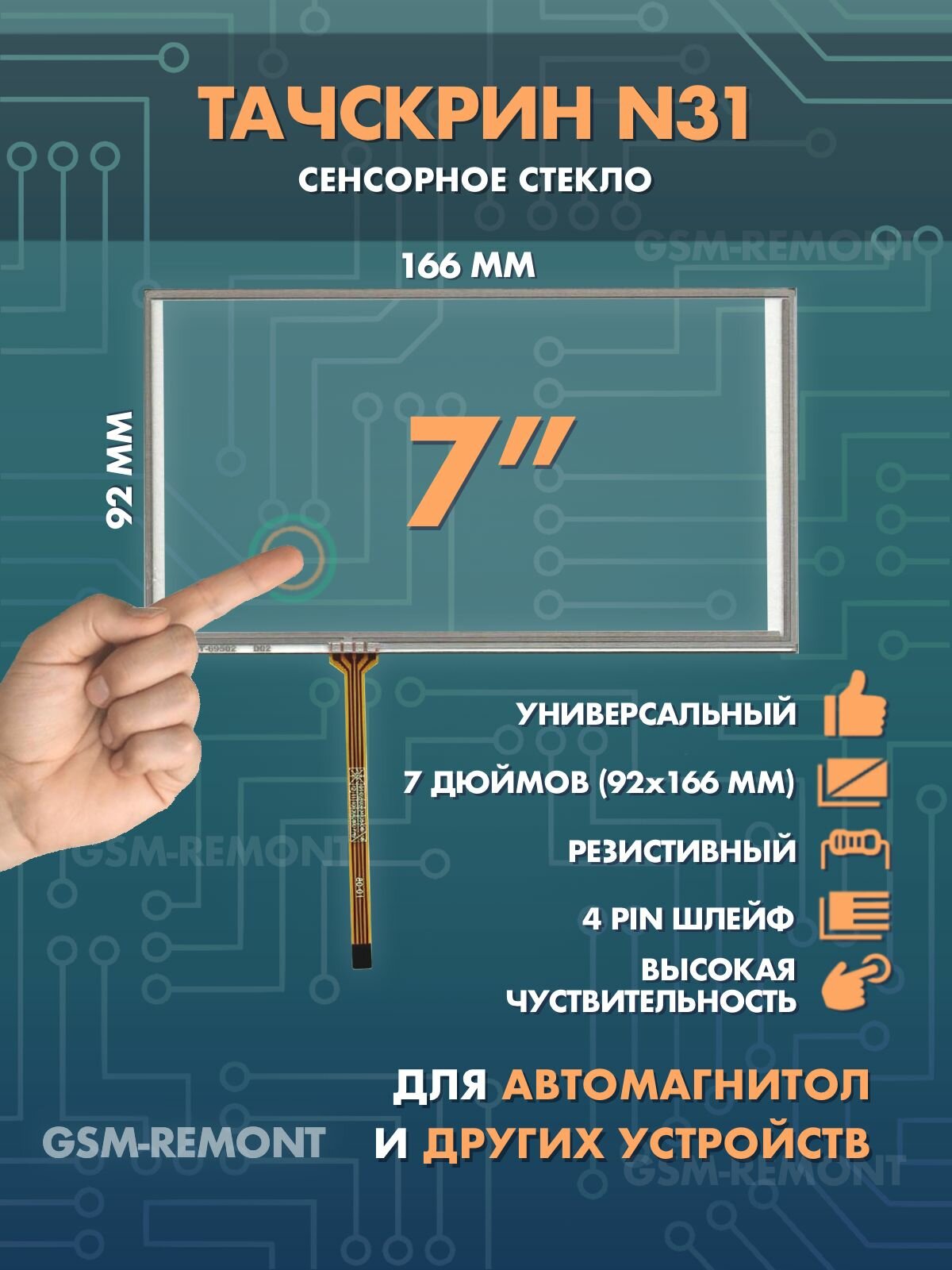 Сенсор резистивный 7 дюймов (92x166 мм) N31 / Тачскрин на автомобильную магнитолу, панели управления или навигатор / Сенсорное стекло для дисплеев автомагнитол