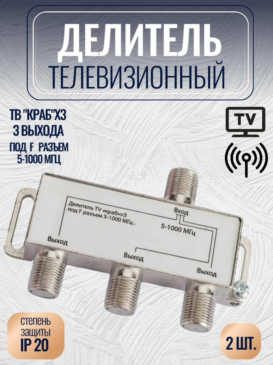 Делитель TV краб3 под F разъем 5-1000 МГц -2 шт.