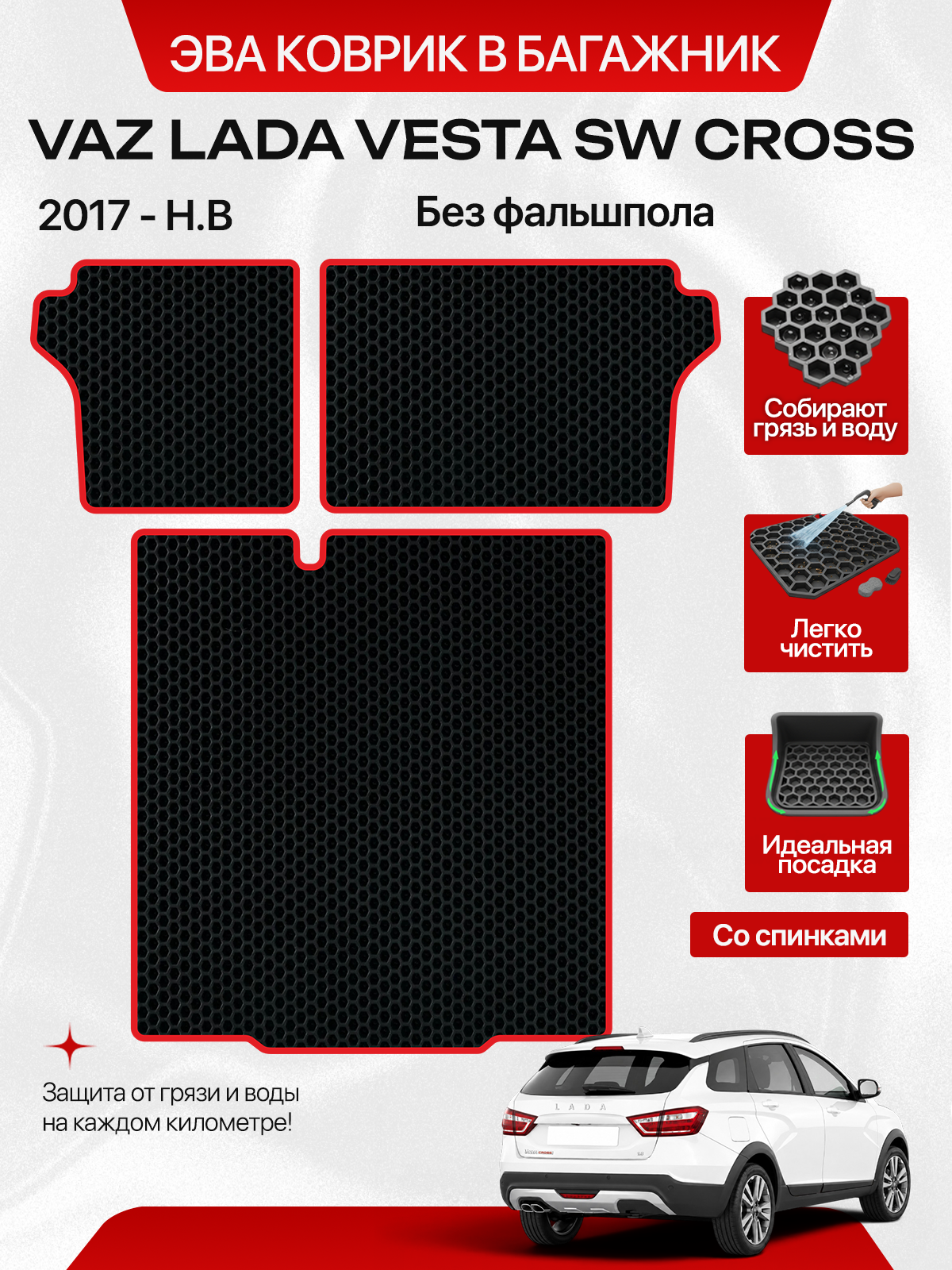 Эва коврик в багажник для VAZ LADA VESTA SW CROSS 2017-н. в. Без фальшпола (со спинками) , черный с красным кантом ( Лада Веста СВ Кросс 2017-нв ) Eva, Ева