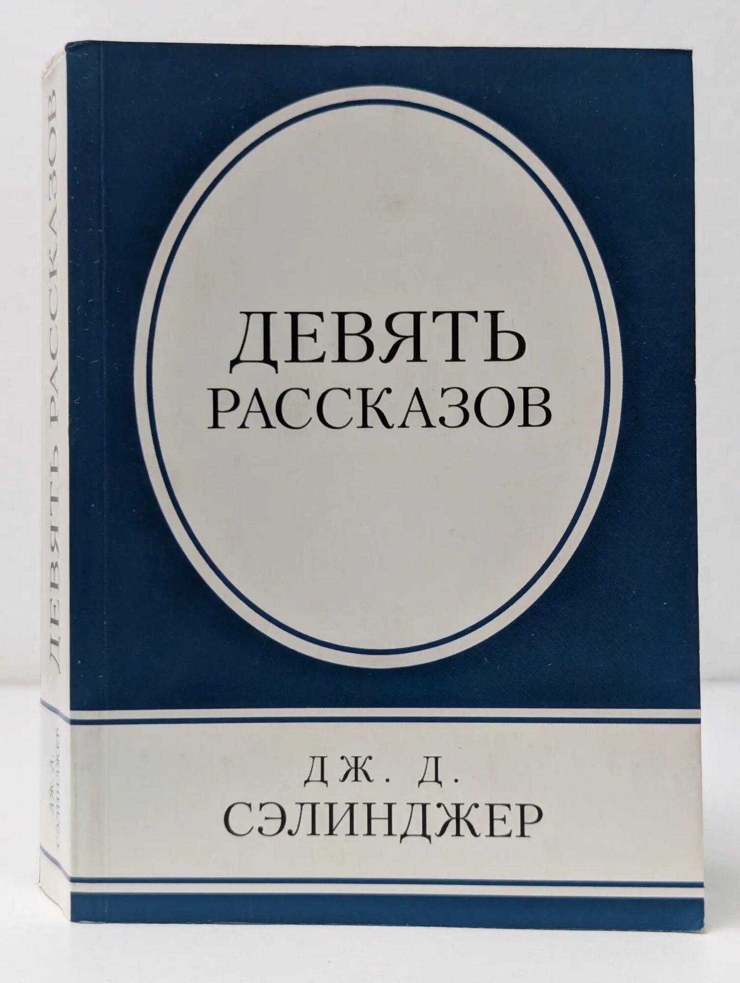 Книга в сумочку. Девять рассказов Сэлинджер Джером Дэвид 2017