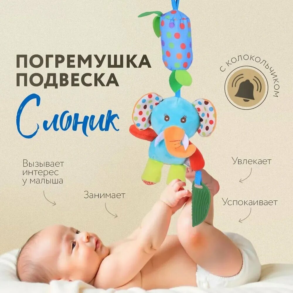 Погремушка для новорожденного 0+ слоник с грызунком-прорезывателем и колокольчиком , мягкая развивающая игрушка-подвеска на коляску , на кроватку