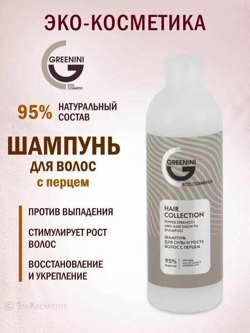 Шампунь для волос "GREENINI" HAIR COLLECTION Для силы и роста с перцем 315мл