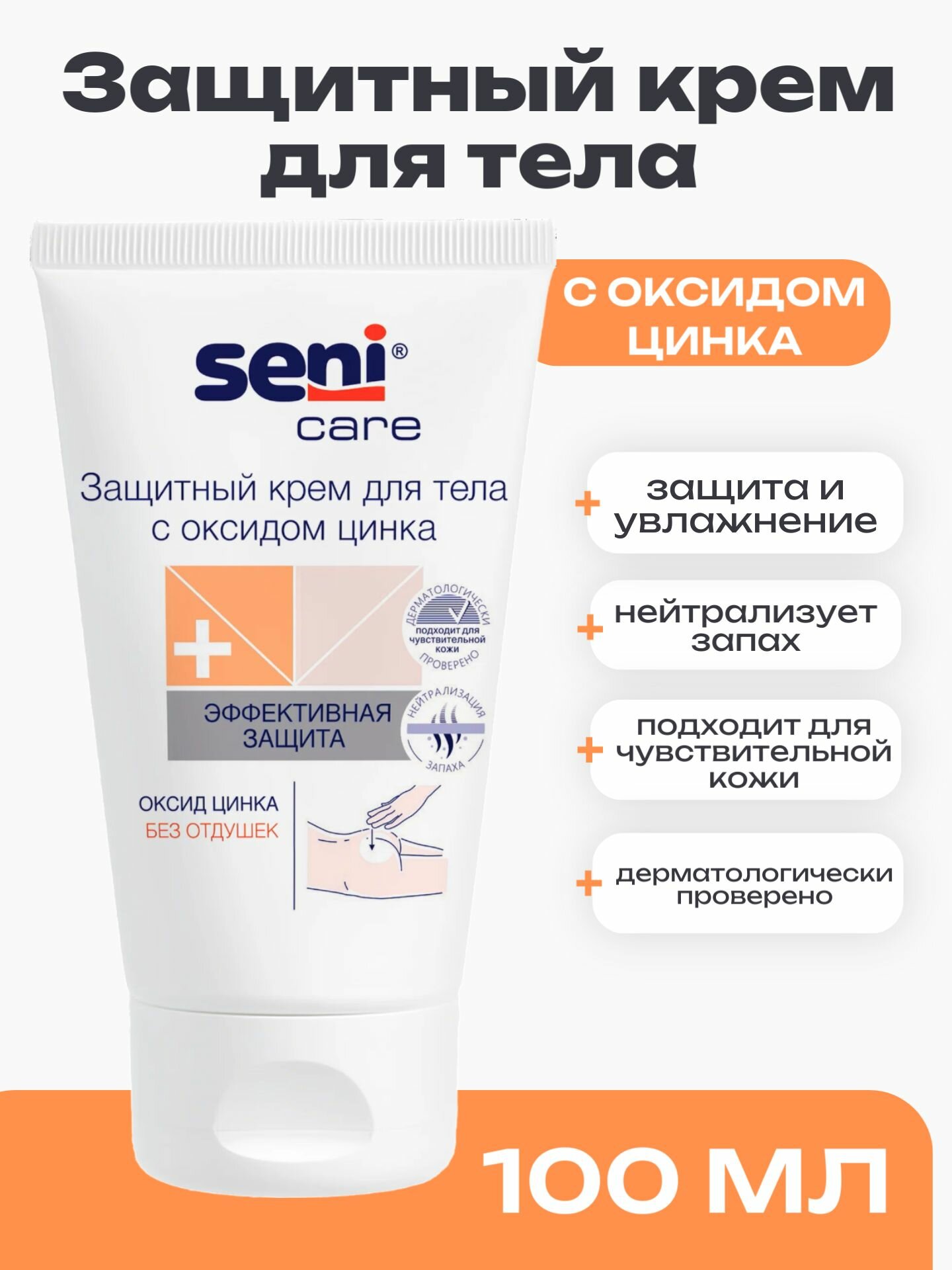 Крем для тела защитный SENI CARE Сени от пролежней опрелостей покраснений и зуда для кожи детей и взрослых с оксидом цинка под подгузник для ухода за лежачими больными, 100 мл
