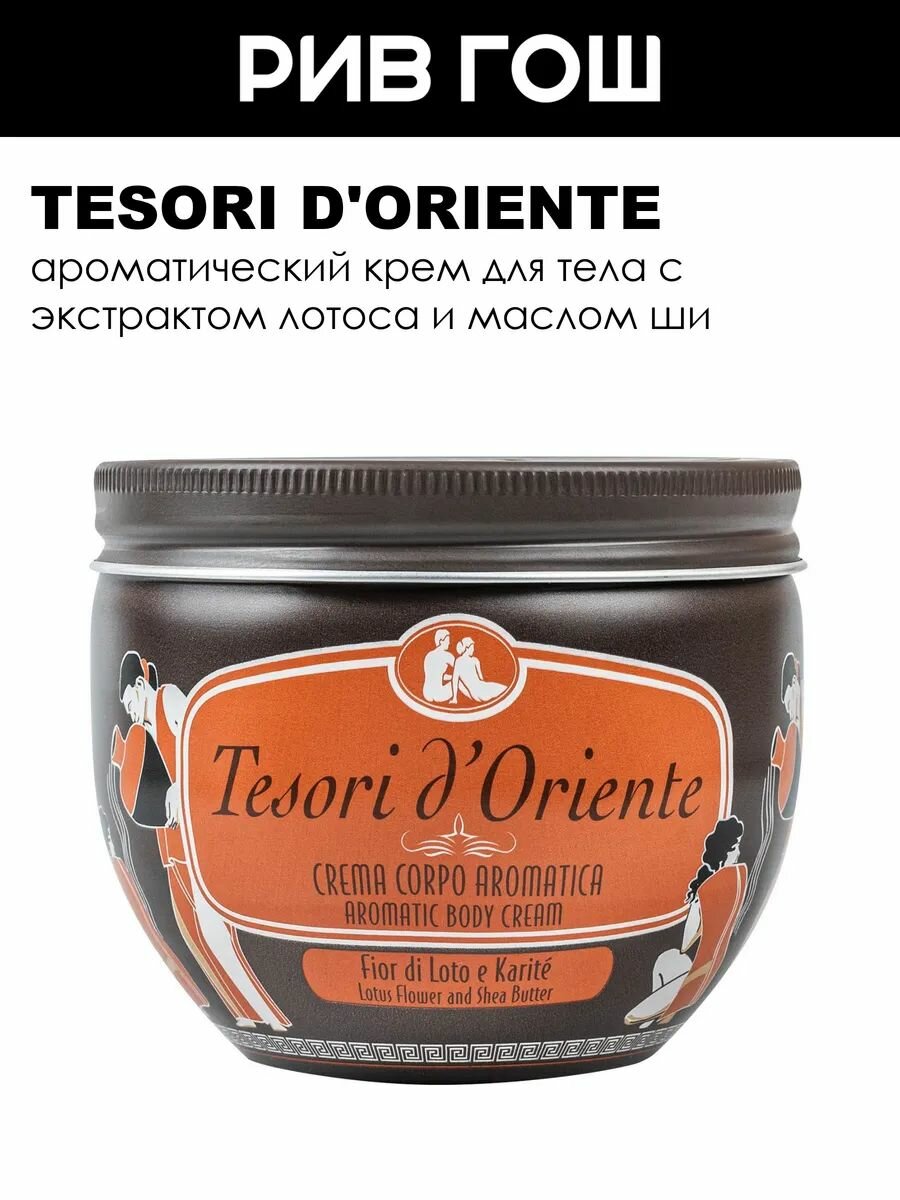 TESORI D'ORIENTE Крем для тела Цветок лотоса и масло ши, 300 мл